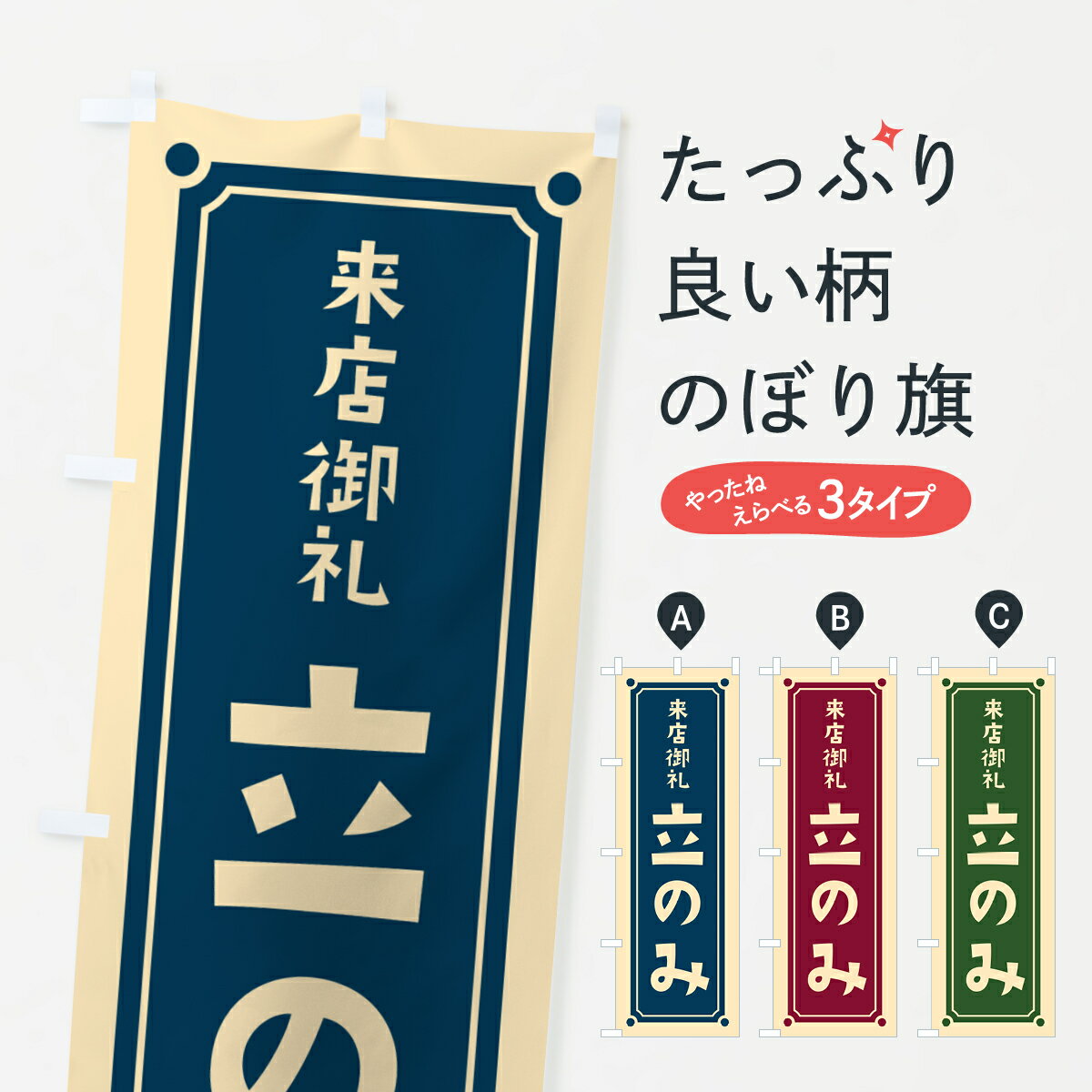 一枚一枚、職人の目で仕上げる美しいのぼり自社設備で丁寧に印刷・仕上げ。生地の目を生かした高精細プリントで、色の深みと艶やかさにこだわりました。たった1枚で店頭の空気が変わる風にはためくたび、色が“動く”。視線を集め、用件を伝え、写真にも残る...