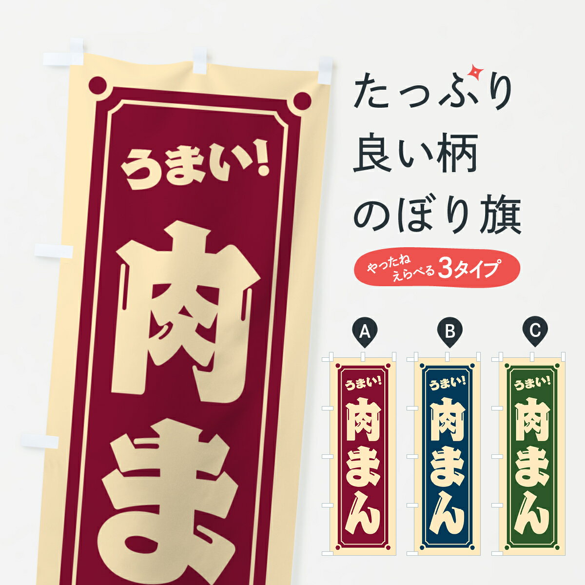 グッズプロののぼり旗は「節約じょうずのぼり」から「セレブのぼり」まで細かく調整できちゃいます。のぼり旗にひと味加えて特別仕様に一部を変えたい店名、社名を入れたいもっと大きくしたい丈夫にしたい長持ちさせたい防炎加工両面別柄にしたい飾り方も選べ...