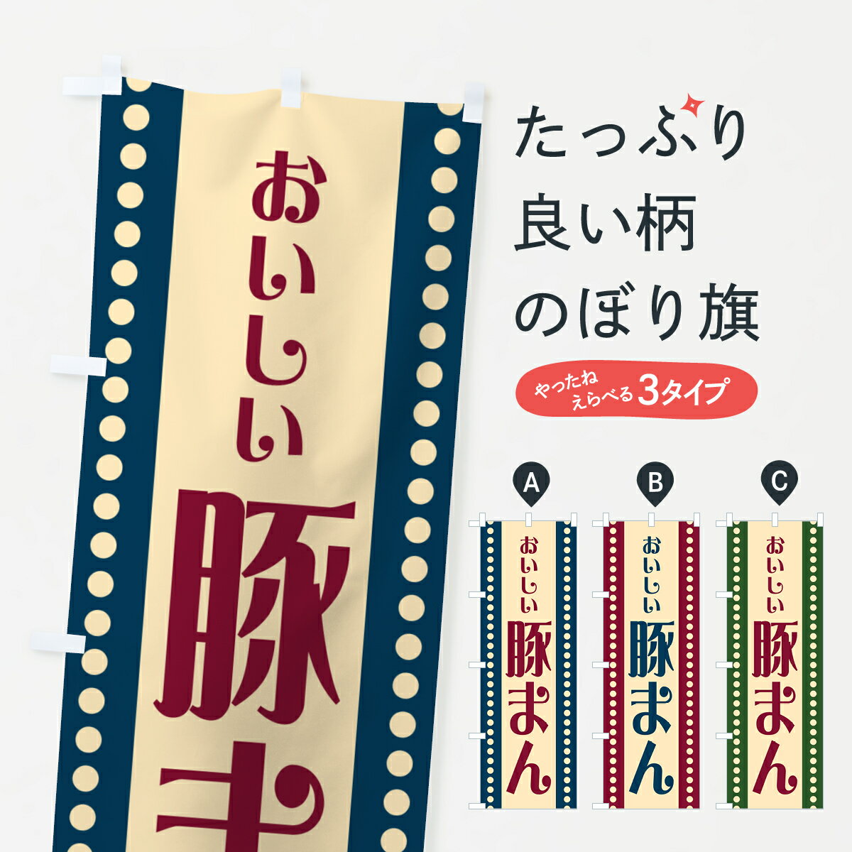 グッズプロののぼり旗は「節約じょうずのぼり」から「セレブのぼり」まで細かく調整できちゃいます。のぼり旗にひと味加えて特別仕様に一部を変えたい店名、社名を入れたいもっと大きくしたい丈夫にしたい長持ちさせたい防炎加工両面別柄にしたい飾り方も選べ...