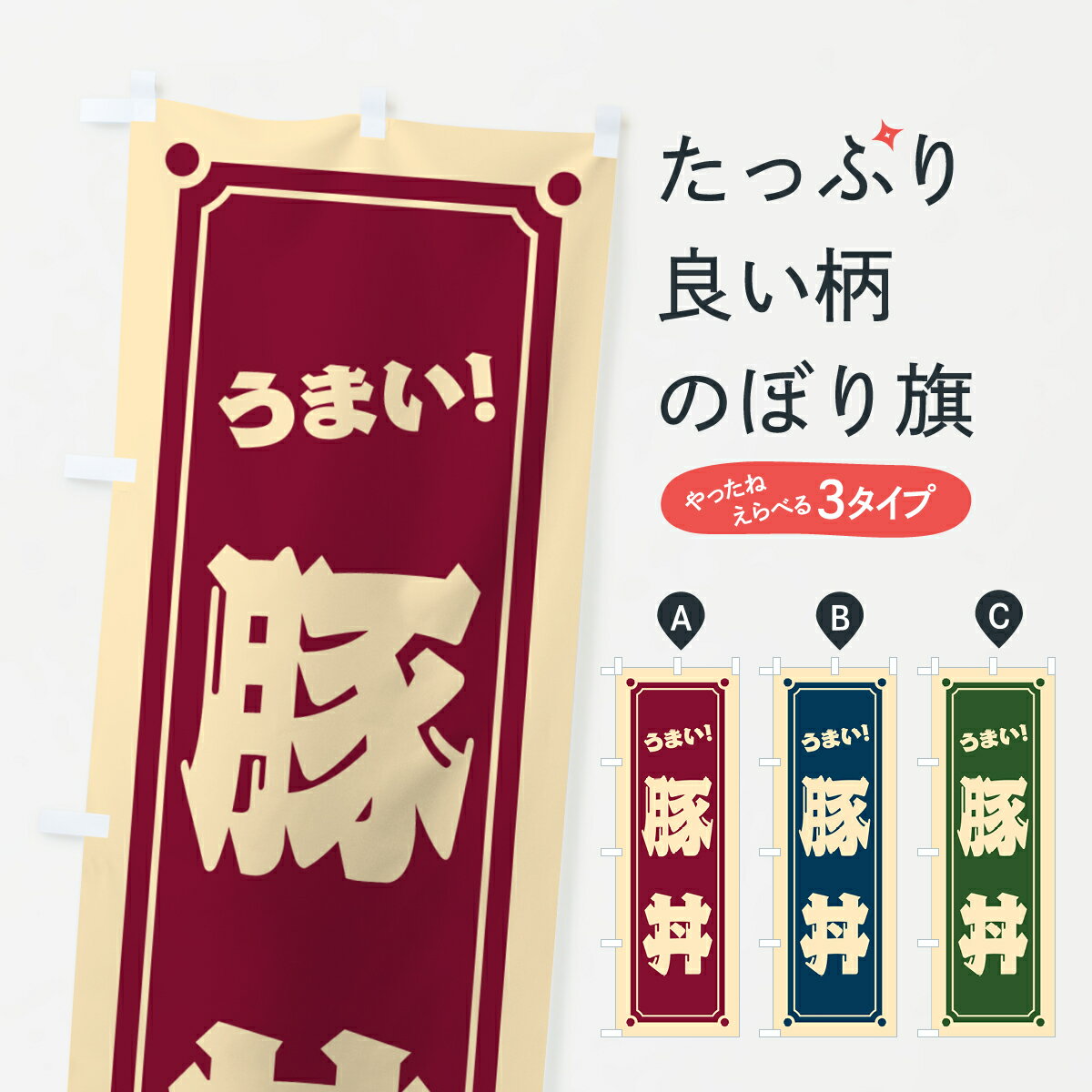 グッズプロののぼり旗は「節約じょうずのぼり」から「セレブのぼり」まで細かく調整できちゃいます。のぼり旗にひと味加えて特別仕様に一部を変えたい店名、社名を入れたいもっと大きくしたい丈夫にしたい長持ちさせたい防炎加工両面別柄にしたい飾り方も選べ...