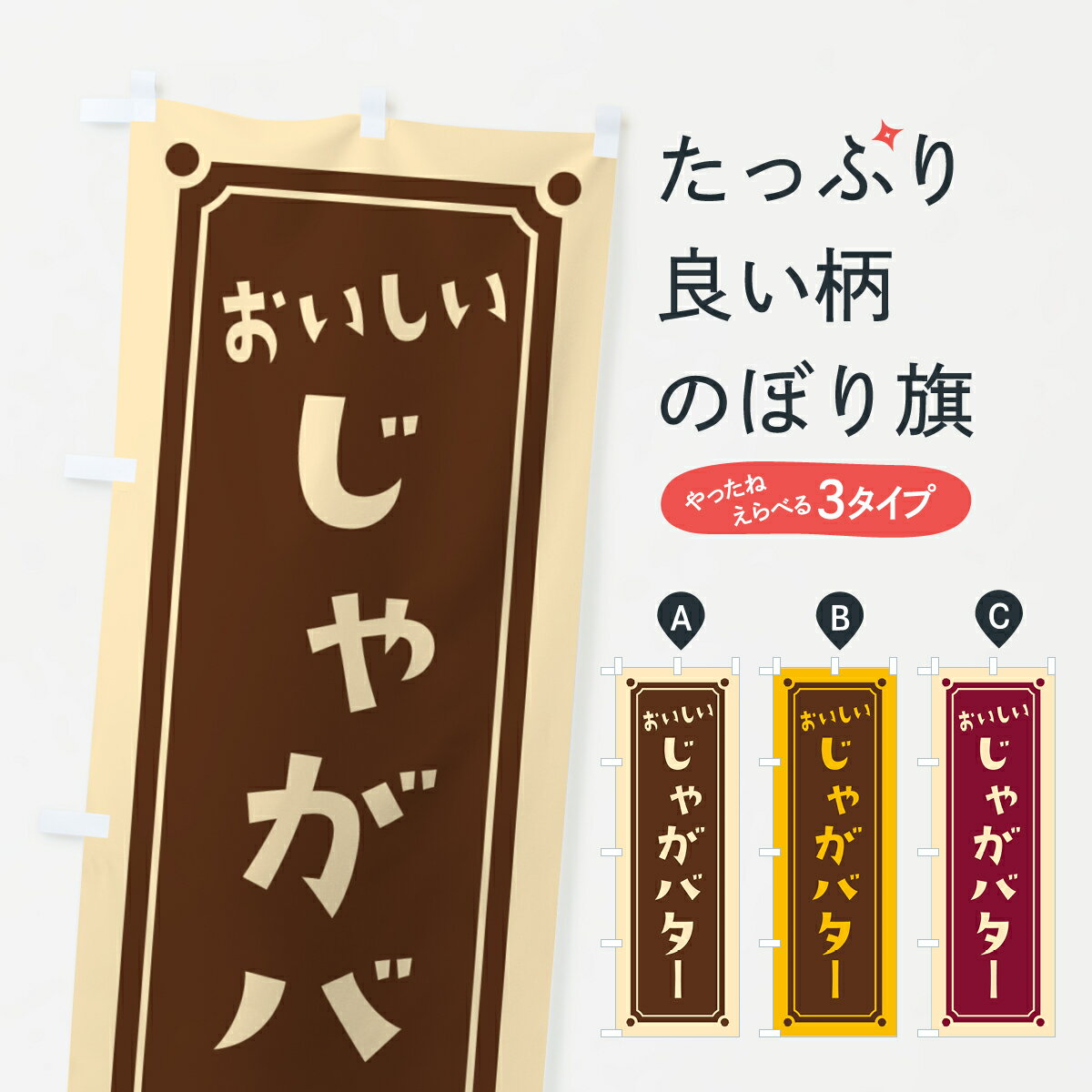 一枚一枚、職人の目で仕上げる美しいのぼり自社設備で丁寧に印刷・仕上げ。生地の目を生かした高精細プリントで、色の深みと艶やかさにこだわりました。たった1枚で店頭の空気が変わる風にはためくたび、色が“動く”。視線を集め、用件を伝え、写真にも残る...