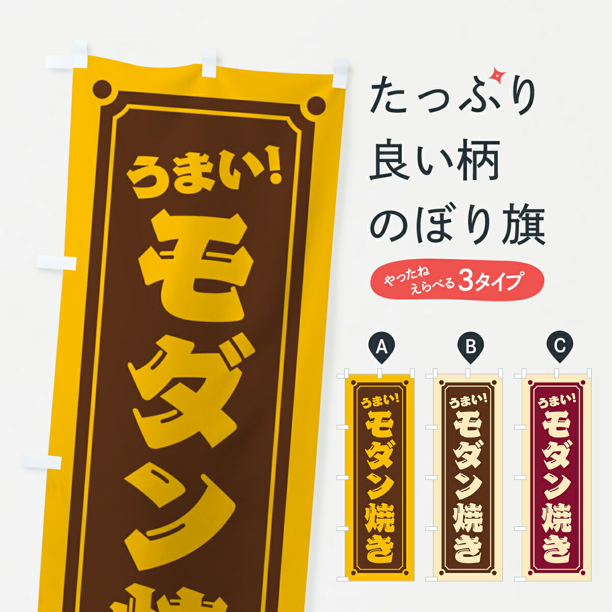 グッズプロののぼり旗は「節約じょうずのぼり」から「セレブのぼり」まで細かく調整できちゃいます。のぼり旗にひと味加えて特別仕様に一部を変えたい店名、社名を入れたいもっと大きくしたい丈夫にしたい長持ちさせたい防炎加工両面別柄にしたい飾り方も選べ...