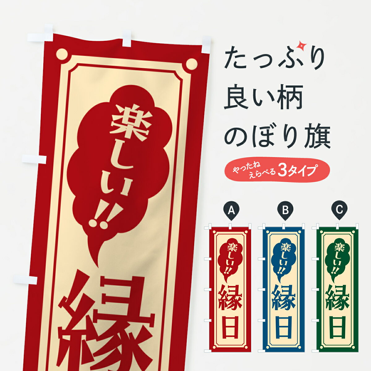 一枚一枚、職人の目で仕上げる美しいのぼり自社設備で丁寧に印刷・仕上げ。生地の目を生かした高精細プリントで、色の深みと艶やかさにこだわりました。たった1枚で店頭の空気が変わる風にはためくたび、色が“動く”。視線を集め、用件を伝え、写真にも残る...