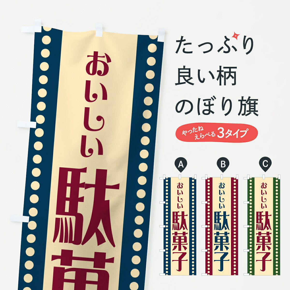 一枚一枚、職人の目で仕上げる美しいのぼり自社設備で丁寧に印刷・仕上げ。生地の目を生かした高精細プリントで、色の深みと艶やかさにこだわりました。たった1枚で店頭の空気が変わる風にはためくたび、色が“動く”。視線を集め、用件を伝え、写真にも残る...
