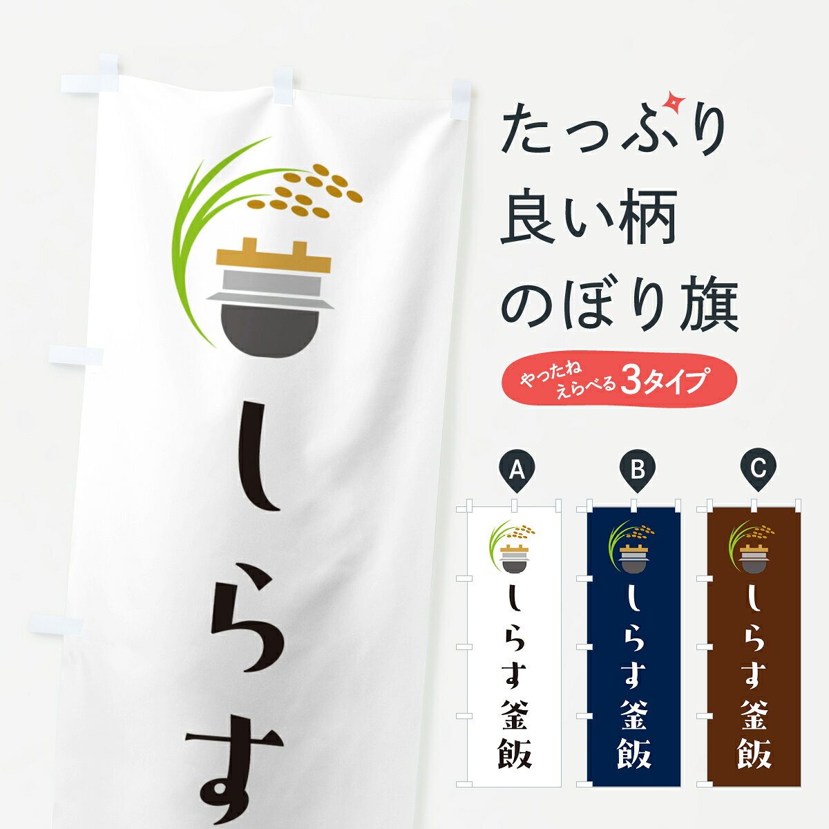 一枚一枚、職人の目で仕上げる美しいのぼり自社設備で丁寧に印刷・仕上げ。生地の目を生かした高精細プリントで、色の深みと艶やかさにこだわりました。たった1枚で店頭の空気が変わる風にはためくたび、色が“動く”。視線を集め、用件を伝え、写真にも残る...