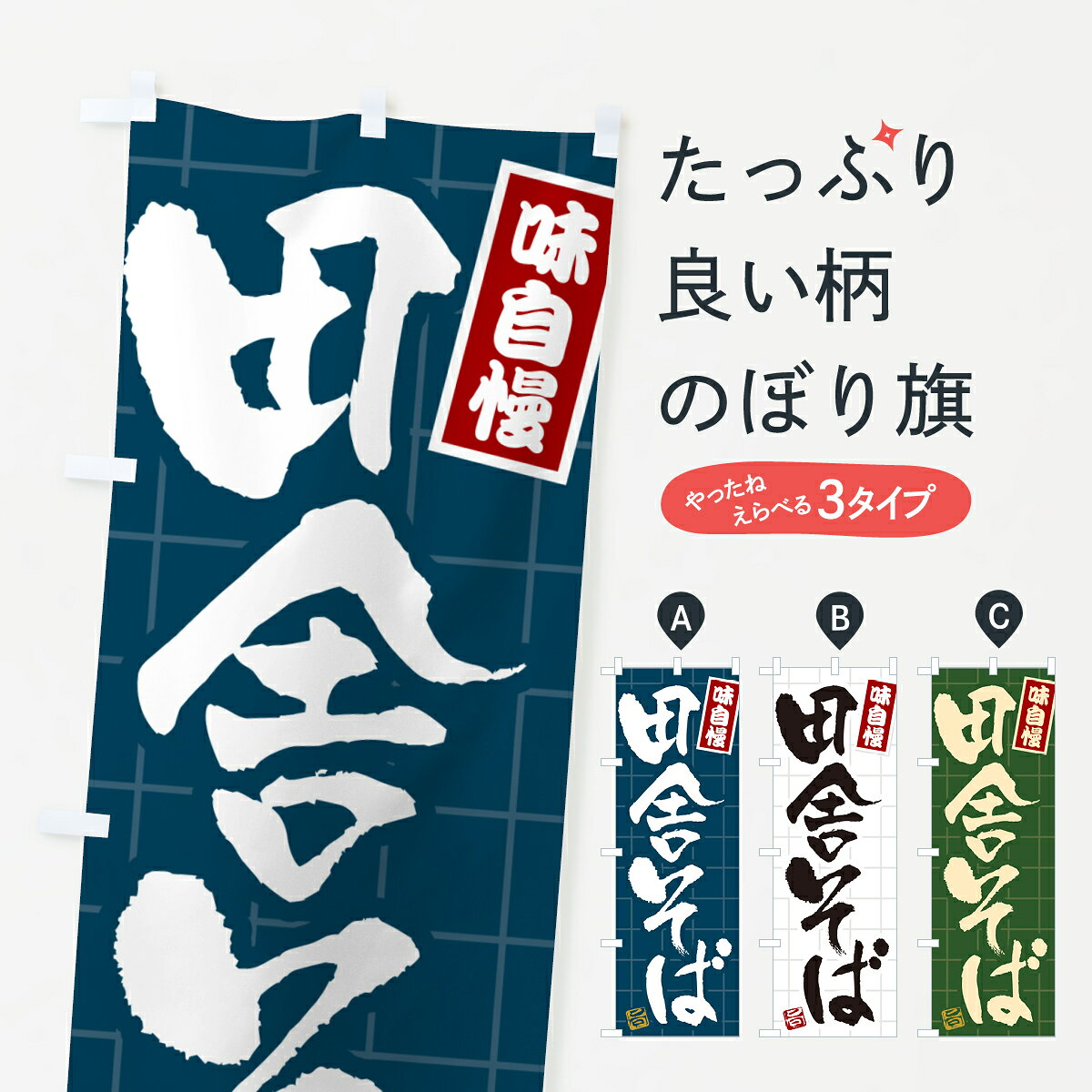 一枚一枚、職人の目で仕上げる美しいのぼり自社設備で丁寧に印刷・仕上げ。生地の目を生かした高精細プリントで、色の深みと艶やかさにこだわりました。たった1枚で店頭の空気が変わる風にはためくたび、色が“動く”。視線を集め、用件を伝え、写真にも残る...