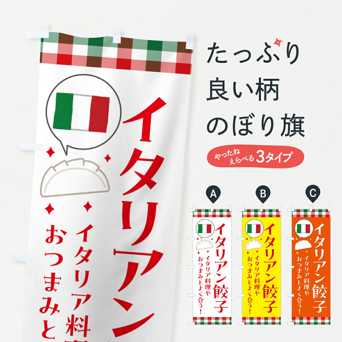 グッズプロののぼり旗は「節約じょうずのぼり」から「セレブのぼり」まで細かく調整できちゃいます。のぼり旗にひと味加えて特別仕様に一部を変えたい店名、社名を入れたいもっと大きくしたい丈夫にしたい長持ちさせたい防炎加工両面別柄にしたい飾り方も選べ...