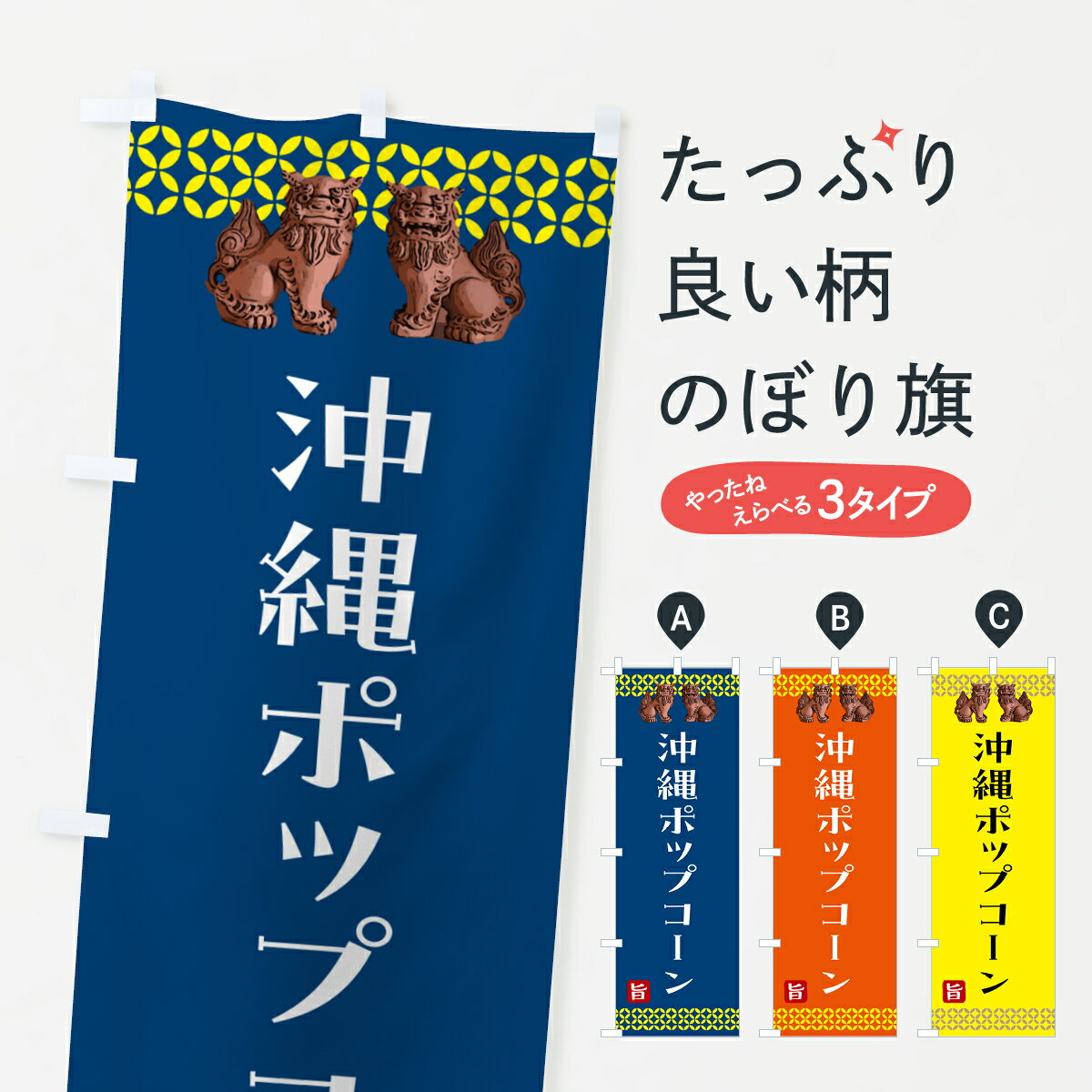 グッズプロののぼり旗は「節約じょうずのぼり」から「セレブのぼり」まで細かく調整できちゃいます。のぼり旗にひと味加えて特別仕様に一部を変えたい店名、社名を入れたいもっと大きくしたい丈夫にしたい長持ちさせたい防炎加工両面別柄にしたい飾り方も選べ...