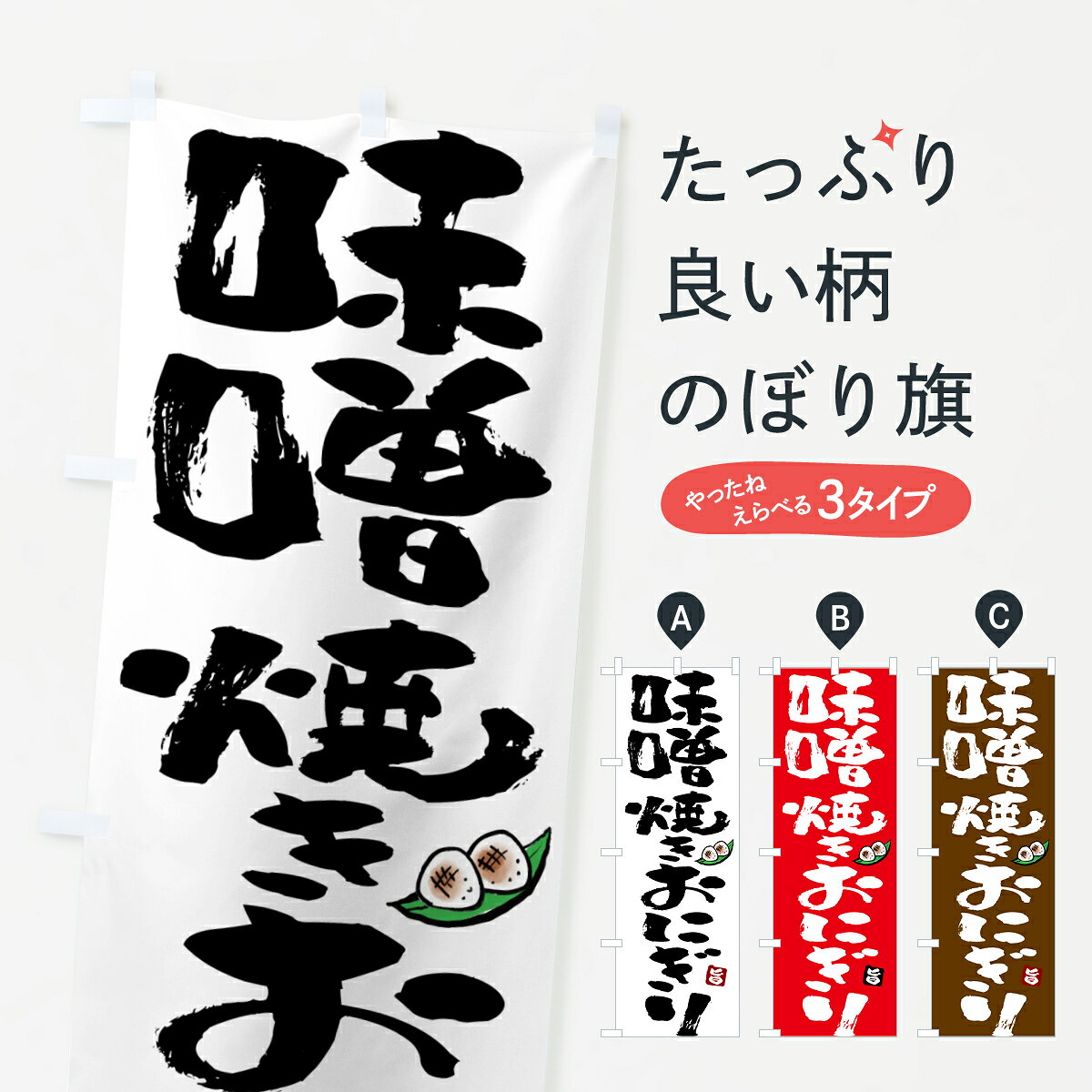 一枚一枚、職人の目で仕上げる美しいのぼり自社設備で丁寧に印刷・仕上げ。生地の目を生かした高精細プリントで、色の深みと艶やかさにこだわりました。たった1枚で店頭の空気が変わる風にはためくたび、色が“動く”。視線を集め、用件を伝え、写真にも残る...