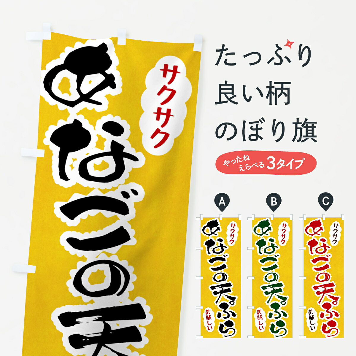 一枚一枚、職人の目で仕上げる美しいのぼり自社設備で丁寧に印刷・仕上げ。生地の目を生かした高精細プリントで、色の深みと艶やかさにこだわりました。たった1枚で店頭の空気が変わる風にはためくたび、色が“動く”。視線を集め、用件を伝え、写真にも残る...