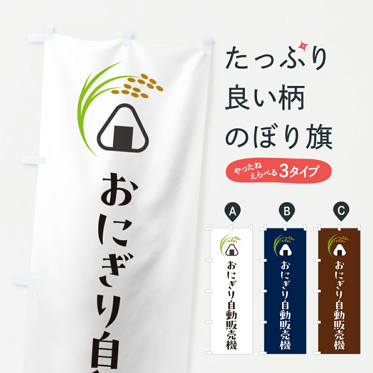 一枚一枚、職人の目で仕上げる美しいのぼり自社設備で丁寧に印刷・仕上げ。生地の目を生かした高精細プリントで、色の深みと艶やかさにこだわりました。たった1枚で店頭の空気が変わる風にはためくたび、色が“動く”。視線を集め、用件を伝え、写真にも残る...