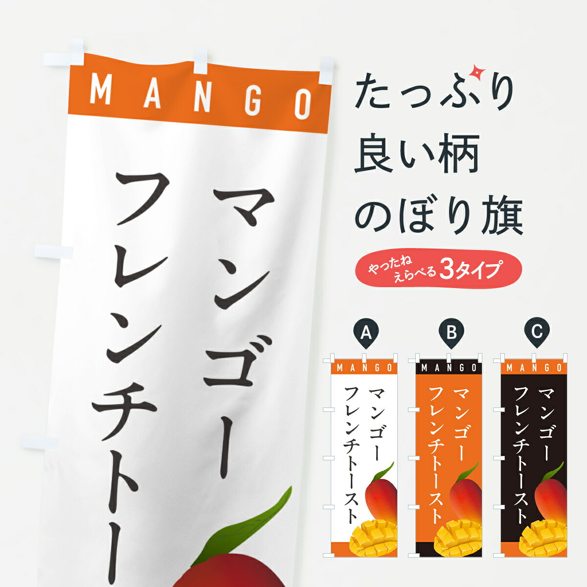 一枚一枚、職人の目で仕上げる美しいのぼり自社設備で丁寧に印刷・仕上げ。生地の目を生かした高精細プリントで、色の深みと艶やかさにこだわりました。たった1枚で店頭の空気が変わる風にはためくたび、色が“動く”。視線を集め、用件を伝え、写真にも残る...