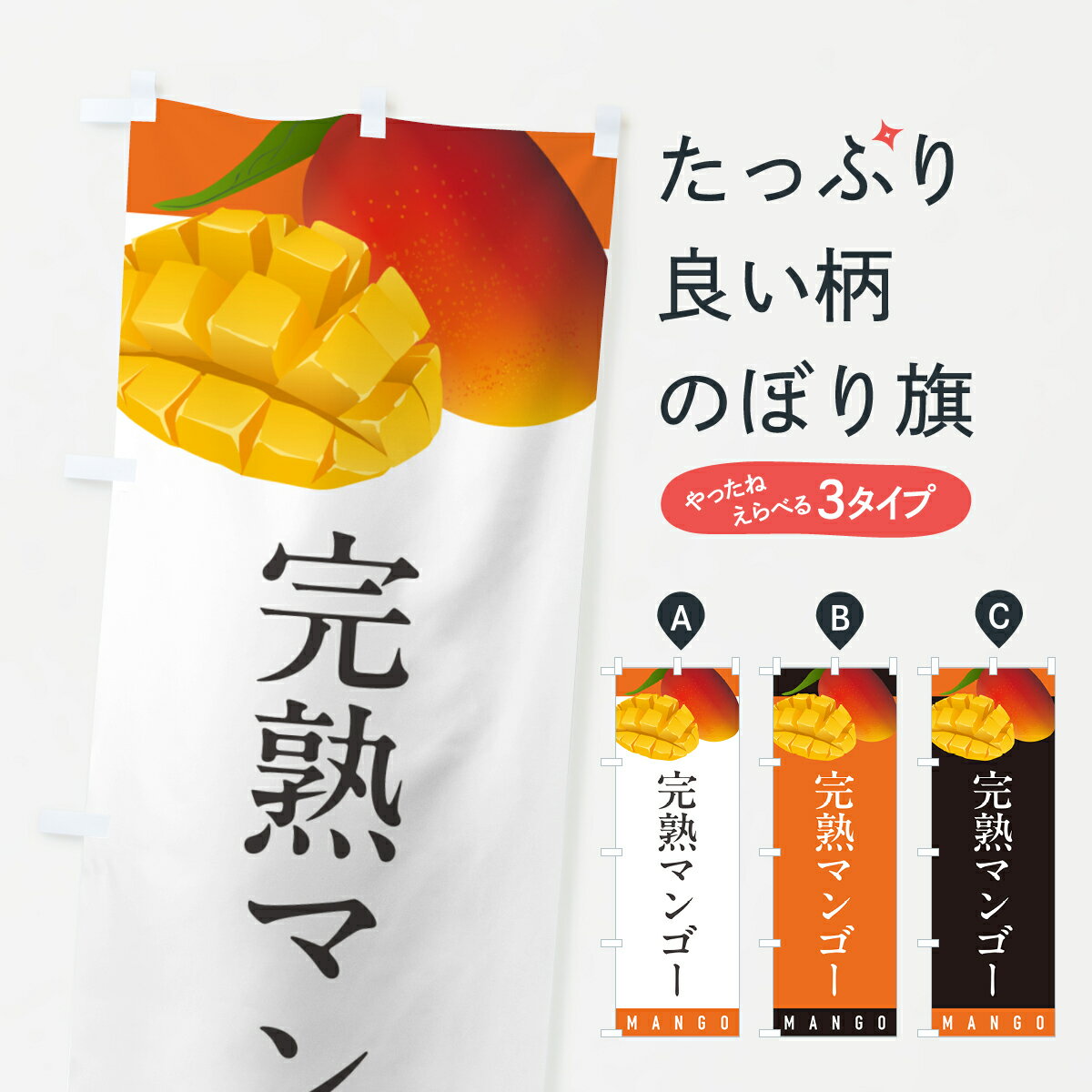 一枚一枚、職人の目で仕上げる美しいのぼり自社設備で丁寧に印刷・仕上げ。生地の目を生かした高精細プリントで、色の深みと艶やかさにこだわりました。たった1枚で店頭の空気が変わる風にはためくたび、色が“動く”。視線を集め、用件を伝え、写真にも残る...