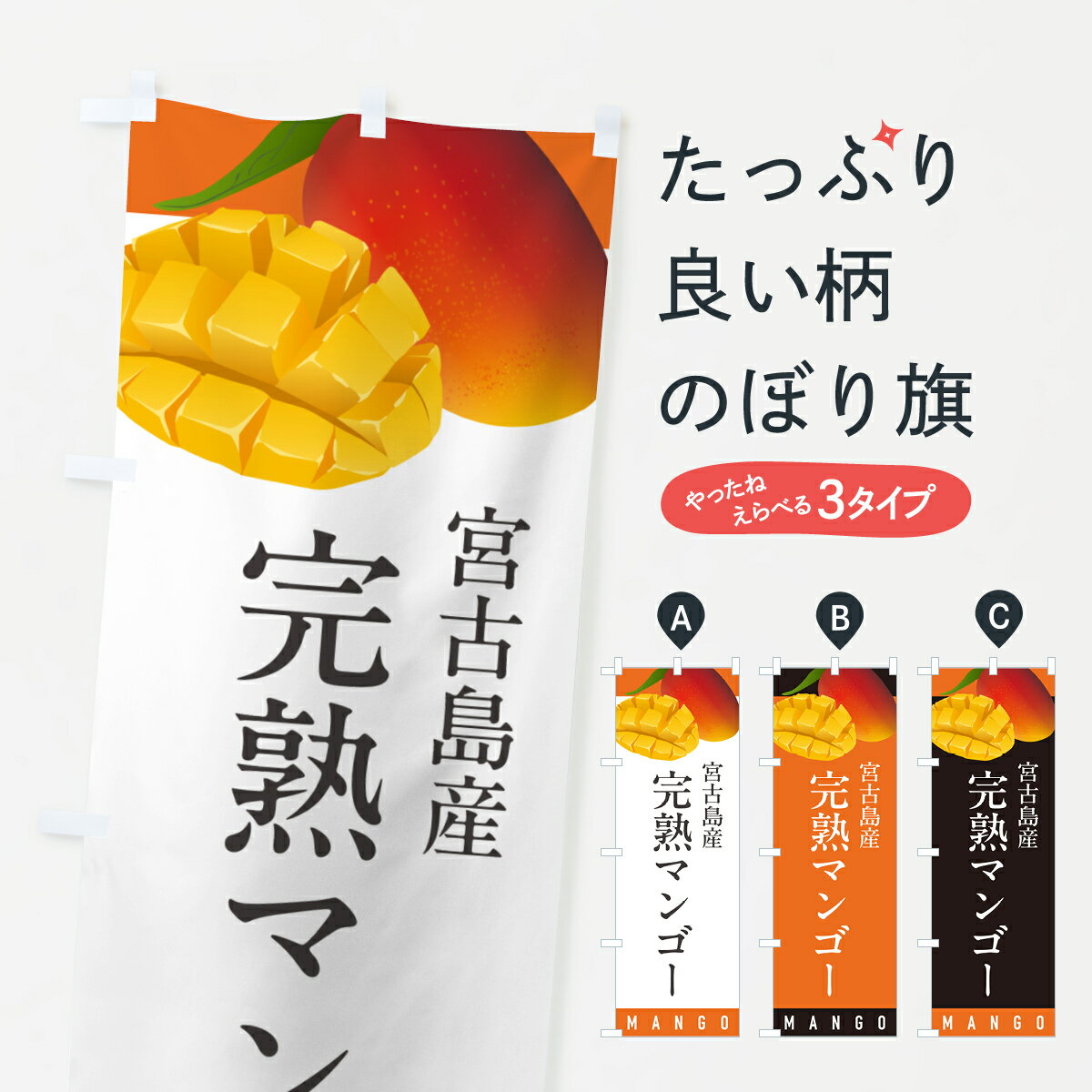 一枚一枚、職人の目で仕上げる美しいのぼり自社設備で丁寧に印刷・仕上げ。生地の目を生かした高精細プリントで、色の深みと艶やかさにこだわりました。たった1枚で店頭の空気が変わる風にはためくたび、色が“動く”。視線を集め、用件を伝え、写真にも残る...