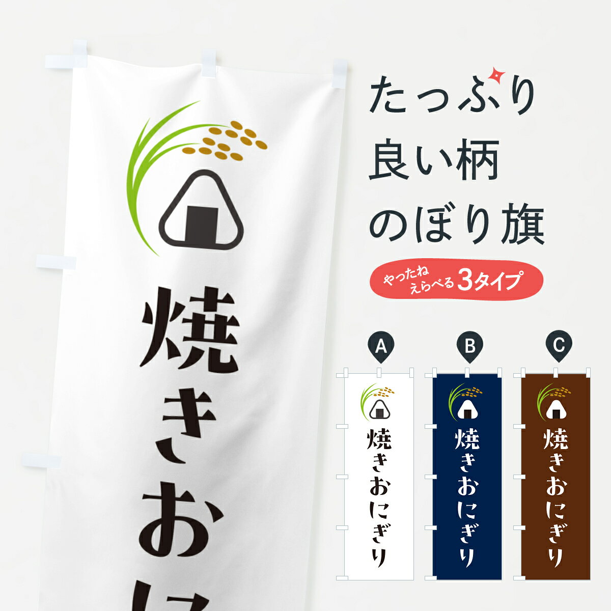 一枚一枚、職人の目で仕上げる美しいのぼり自社設備で丁寧に印刷・仕上げ。生地の目を生かした高精細プリントで、色の深みと艶やかさにこだわりました。たった1枚で店頭の空気が変わる風にはためくたび、色が“動く”。視線を集め、用件を伝え、写真にも残る...