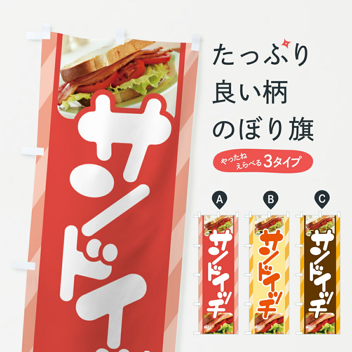 グッズプロののぼり旗は「節約じょうずのぼり」から「セレブのぼり」まで細かく調整できちゃいます。のぼり旗にひと味加えて特別仕様に一部を変えたい店名、社名を入れたいもっと大きくしたい丈夫にしたい長持ちさせたい防炎加工両面別柄にしたい飾り方も選べ...