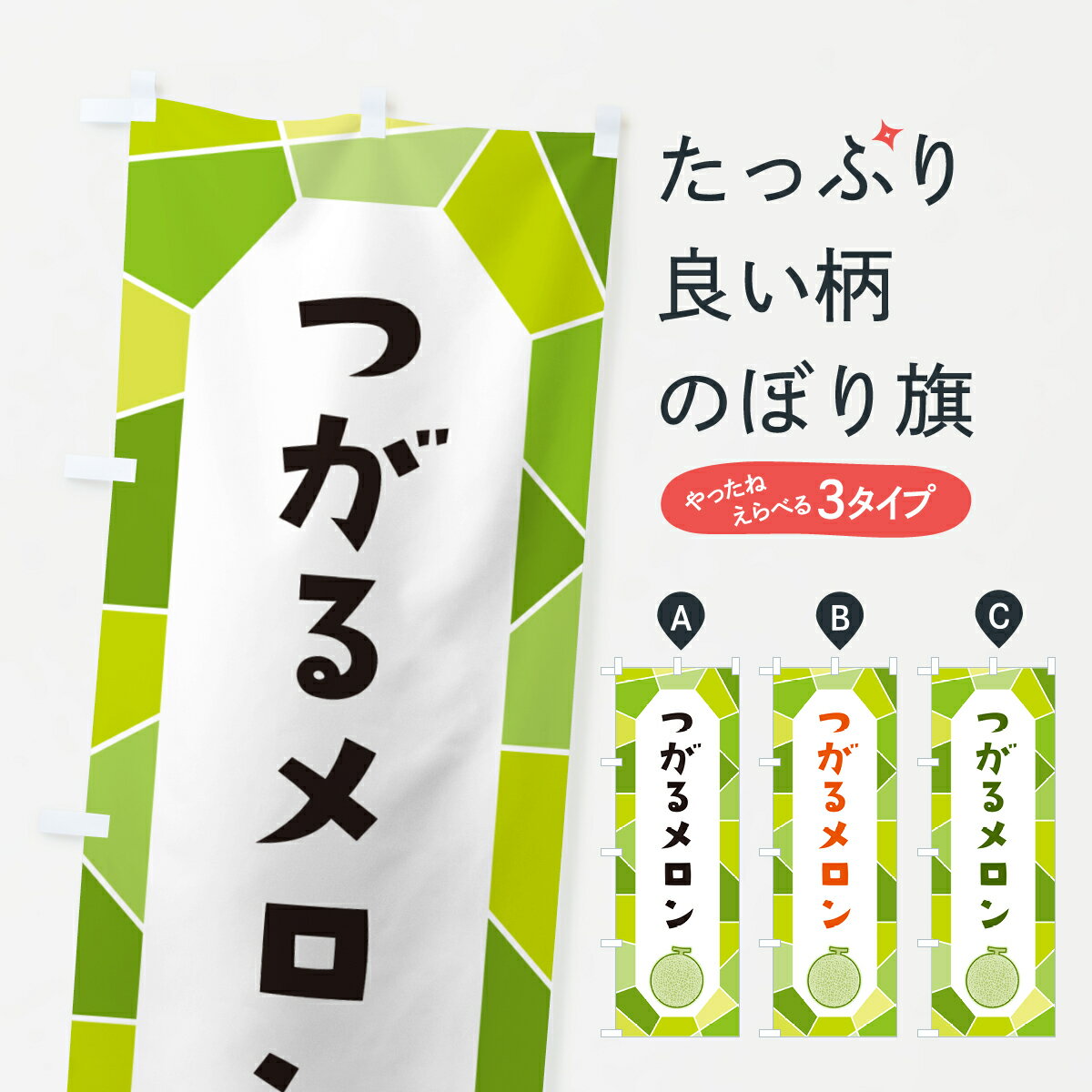 グッズプロののぼり旗は「節約じょうずのぼり」から「セレブのぼり」まで細かく調整できちゃいます。のぼり旗にひと味加えて特別仕様に一部を変えたい店名、社名を入れたいもっと大きくしたい丈夫にしたい長持ちさせたい防炎加工両面別柄にしたい飾り方も選べ...
