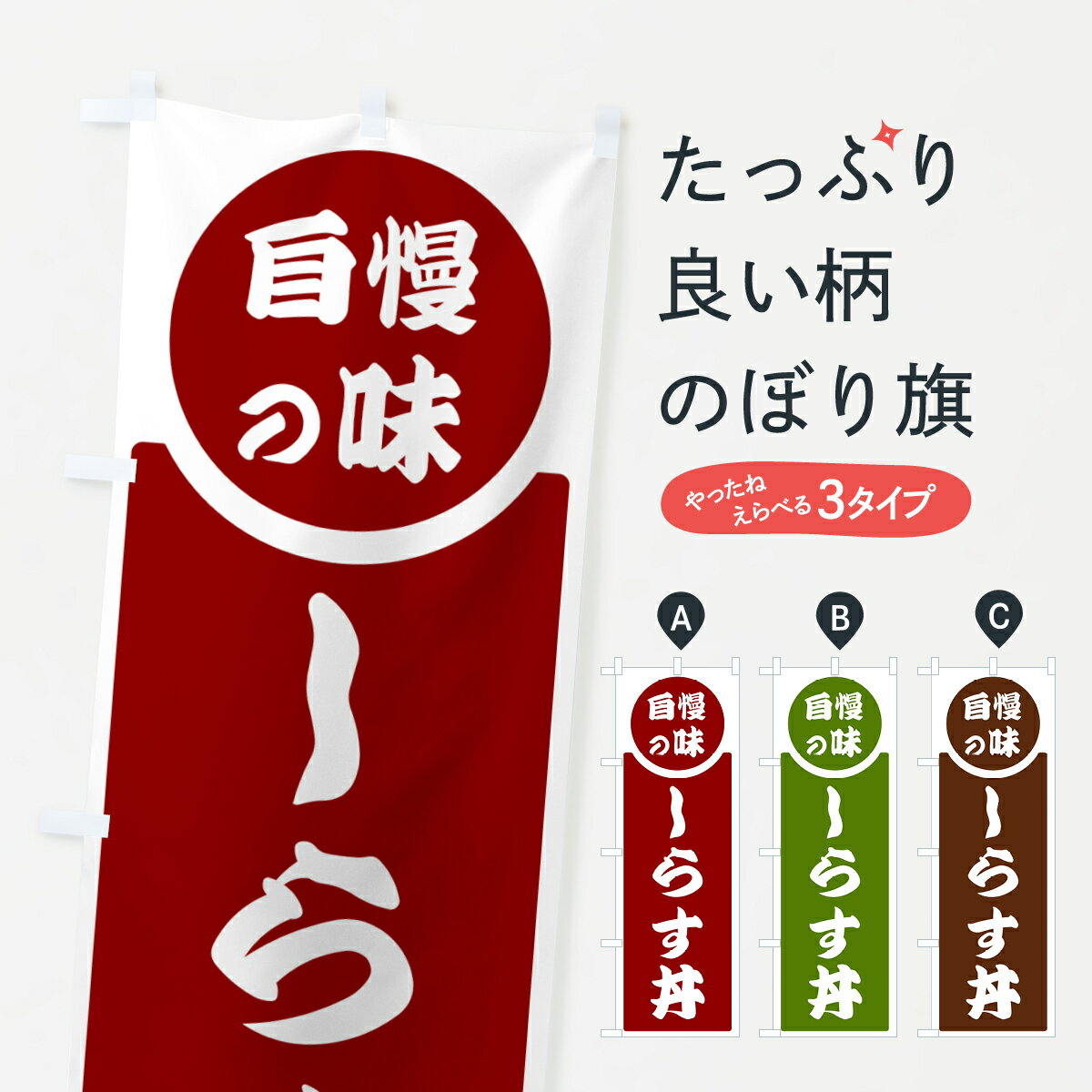 一枚一枚、職人の目で仕上げる美しいのぼり自社設備で丁寧に印刷・仕上げ。生地の目を生かした高精細プリントで、色の深みと艶やかさにこだわりました。たった1枚で店頭の空気が変わる風にはためくたび、色が“動く”。視線を集め、用件を伝え、写真にも残る...