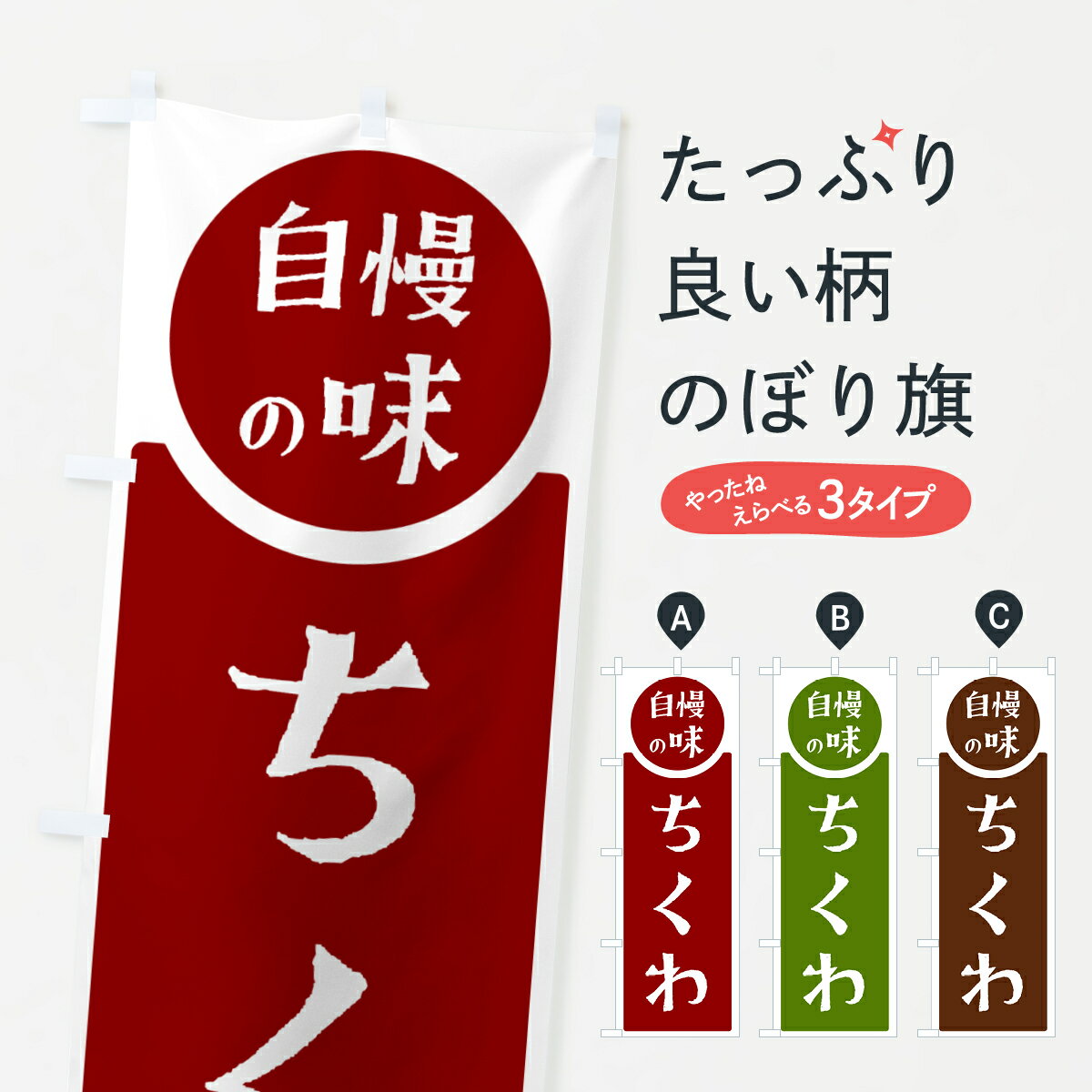 一枚一枚、職人の目で仕上げる美しいのぼり自社設備で丁寧に印刷・仕上げ。生地の目を生かした高精細プリントで、色の深みと艶やかさにこだわりました。たった1枚で店頭の空気が変わる風にはためくたび、色が“動く”。視線を集め、用件を伝え、写真にも残る...