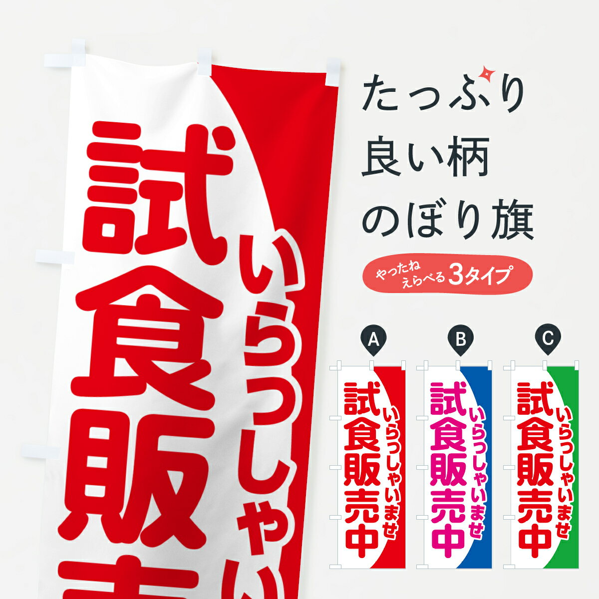 一枚一枚、職人の目で仕上げる美しいのぼり自社設備で丁寧に印刷・仕上げ。生地の目を生かした高精細プリントで、色の深みと艶やかさにこだわりました。たった1枚で店頭の空気が変わる風にはためくたび、色が“動く”。視線を集め、用件を伝え、写真にも残る...