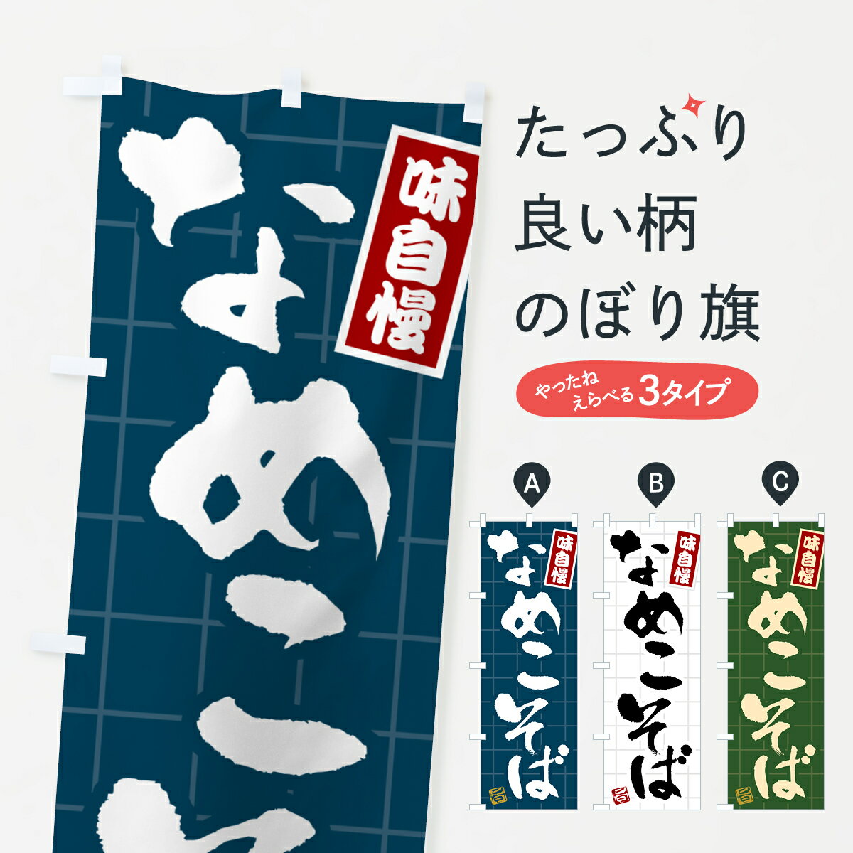 一枚一枚、職人の目で仕上げる美しいのぼり自社設備で丁寧に印刷・仕上げ。生地の目を生かした高精細プリントで、色の深みと艶やかさにこだわりました。たった1枚で店頭の空気が変わる風にはためくたび、色が“動く”。視線を集め、用件を伝え、写真にも残る...