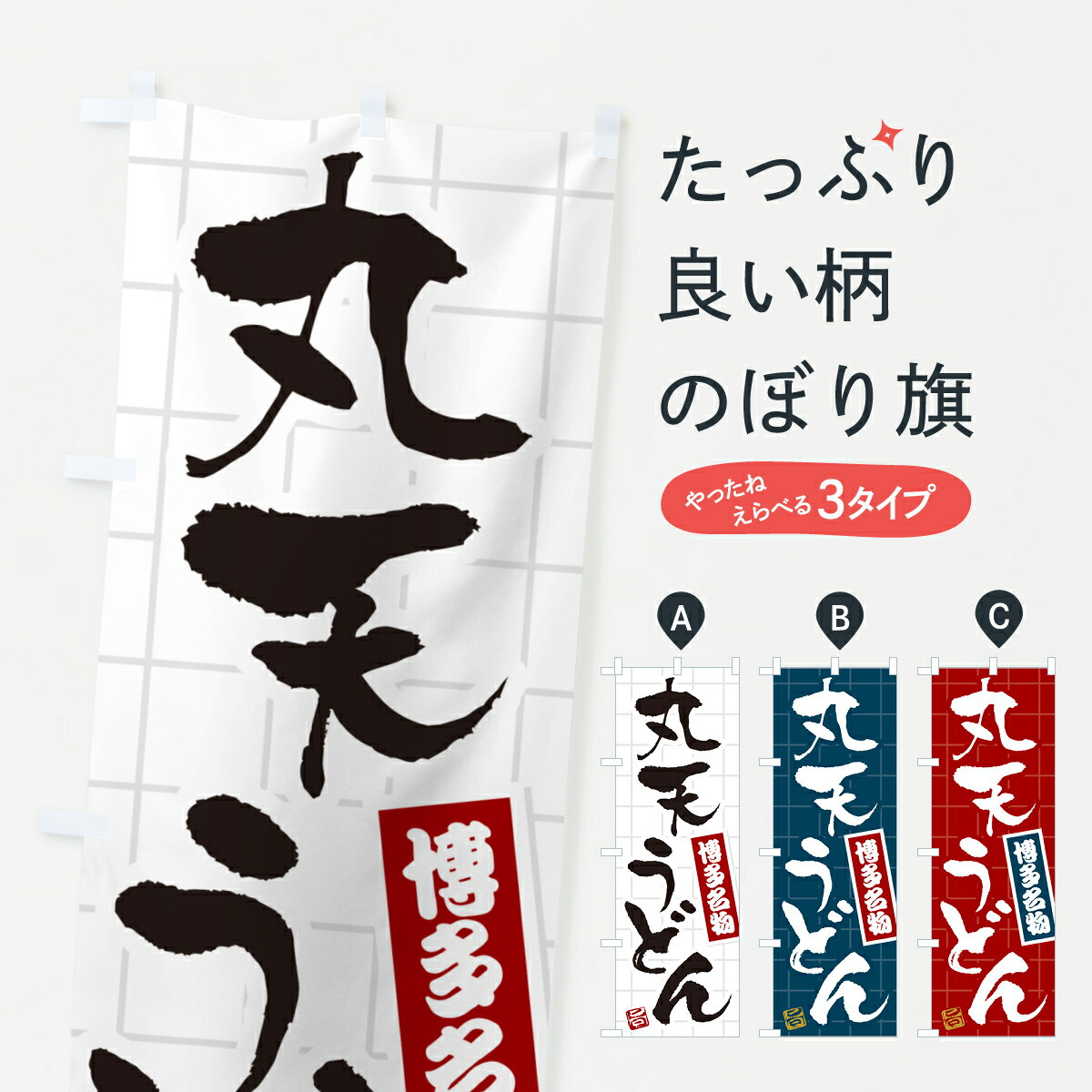 グッズプロののぼり旗は「節約じょうずのぼり」から「セレブのぼり」まで細かく調整できちゃいます。のぼり旗にひと味加えて特別仕様に一部を変えたい店名、社名を入れたいもっと大きくしたい丈夫にしたい長持ちさせたい防炎加工両面別柄にしたい飾り方も選べ...