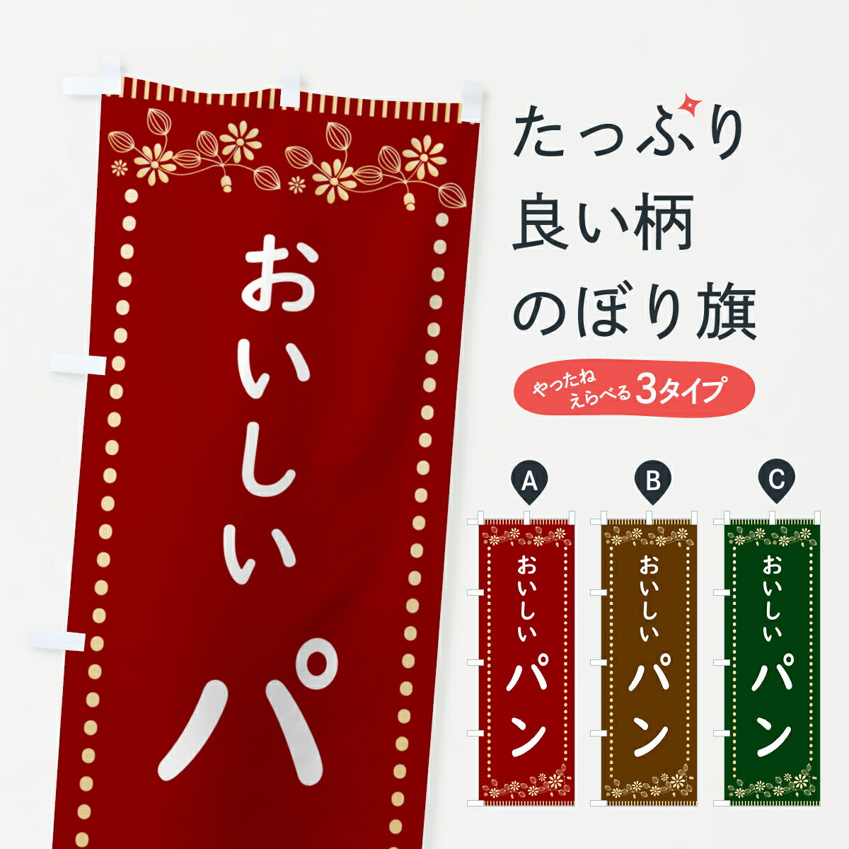 グッズプロののぼり旗は「節約じょうずのぼり」から「セレブのぼり」まで細かく調整できちゃいます。のぼり旗にひと味加えて特別仕様に一部を変えたい店名、社名を入れたいもっと大きくしたい丈夫にしたい長持ちさせたい防炎加工両面別柄にしたい飾り方も選べ...