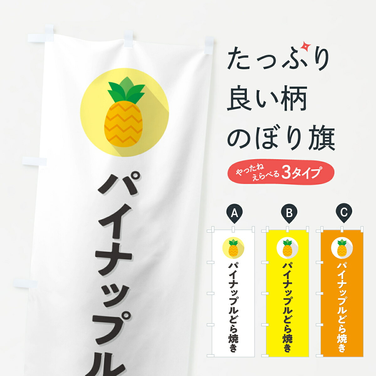 グッズプロののぼり旗は「節約じょうずのぼり」から「セレブのぼり」まで細かく調整できちゃいます。のぼり旗にひと味加えて特別仕様に一部を変えたい店名、社名を入れたいもっと大きくしたい丈夫にしたい長持ちさせたい防炎加工両面別柄にしたい飾り方も選べ...