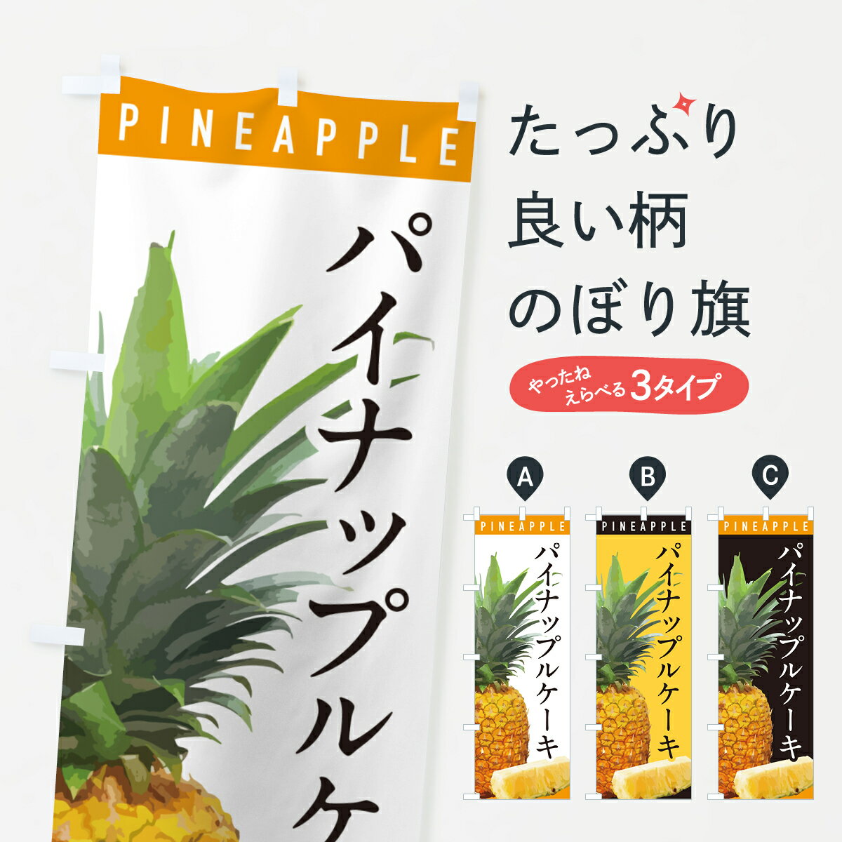 グッズプロののぼり旗は「節約じょうずのぼり」から「セレブのぼり」まで細かく調整できちゃいます。のぼり旗にひと味加えて特別仕様に一部を変えたい店名、社名を入れたいもっと大きくしたい丈夫にしたい長持ちさせたい防炎加工両面別柄にしたい飾り方も選べ...