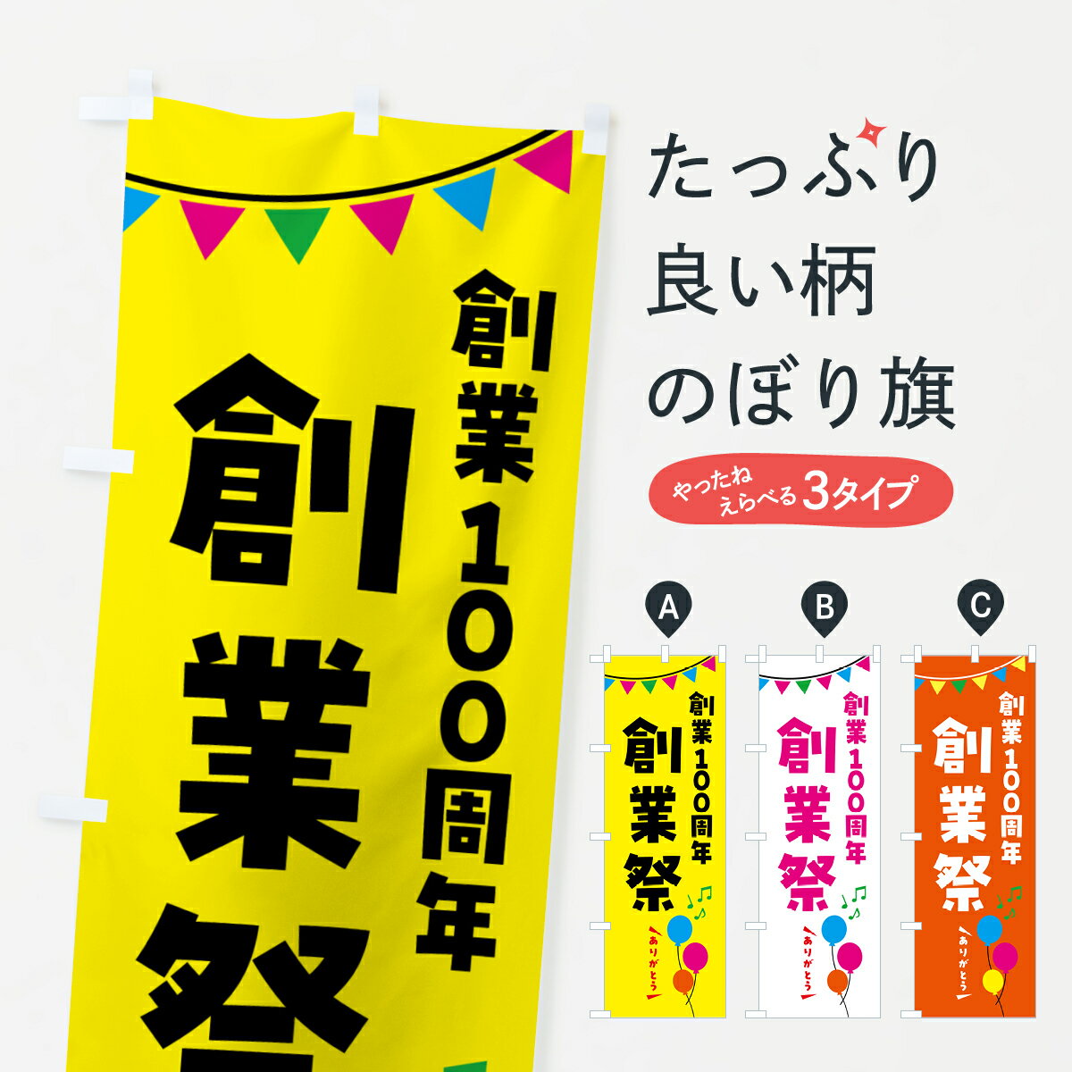 グッズプロののぼり旗は「節約じょうずのぼり」から「セレブのぼり」まで細かく調整できちゃいます。のぼり旗にひと味加えて特別仕様に一部を変えたい店名、社名を入れたいもっと大きくしたい丈夫にしたい長持ちさせたい防炎加工両面別柄にしたい飾り方も選べ...