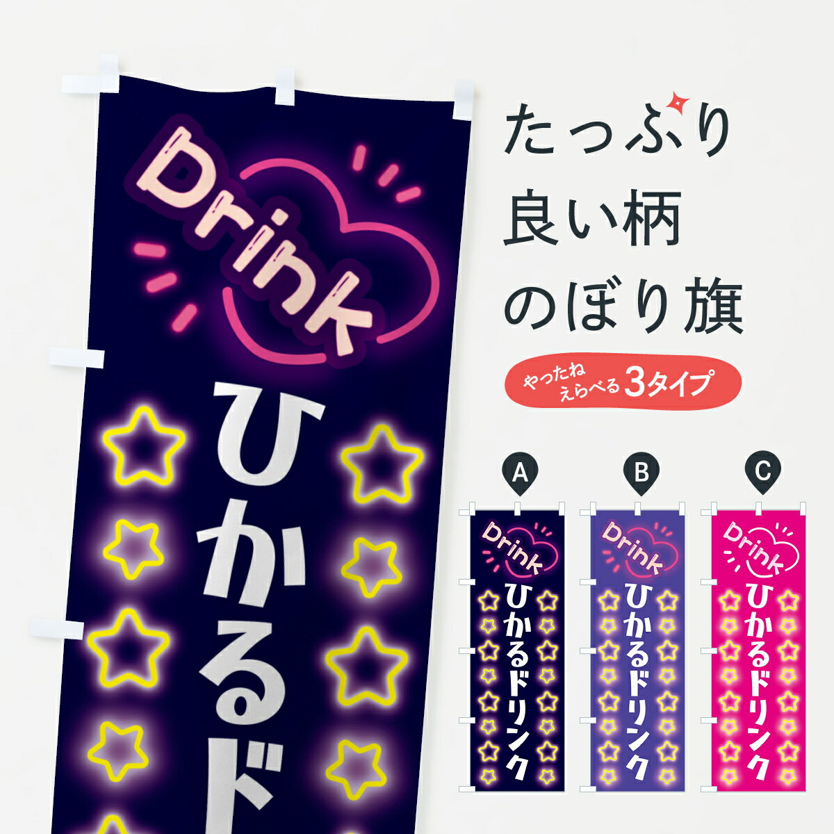 グッズプロののぼり旗は「節約じょうずのぼり」から「セレブのぼり」まで細かく調整できちゃいます。のぼり旗にひと味加えて特別仕様に一部を変えたい店名、社名を入れたいもっと大きくしたい丈夫にしたい長持ちさせたい防炎加工両面別柄にしたい飾り方も選べ...