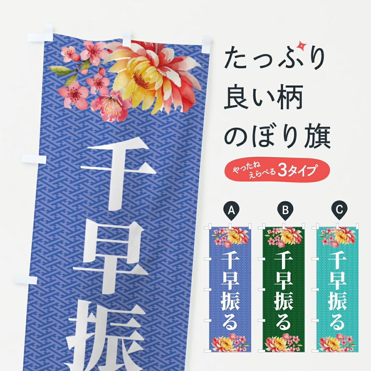 グッズプロののぼり旗は「節約じょうずのぼり」から「セレブのぼり」まで細かく調整できちゃいます。のぼり旗にひと味加えて特別仕様に一部を変えたい店名、社名を入れたいもっと大きくしたい丈夫にしたい長持ちさせたい防炎加工両面別柄にしたい飾り方も選べ...