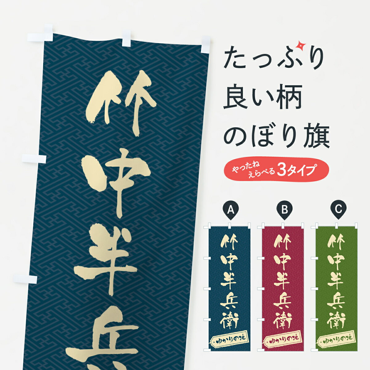 グッズプロののぼり旗は「節約じょうずのぼり」から「セレブのぼり」まで細かく調整できちゃいます。のぼり旗にひと味加えて特別仕様に一部を変えたい店名、社名を入れたいもっと大きくしたい丈夫にしたい長持ちさせたい防炎加工両面別柄にしたい飾り方も選べ...
