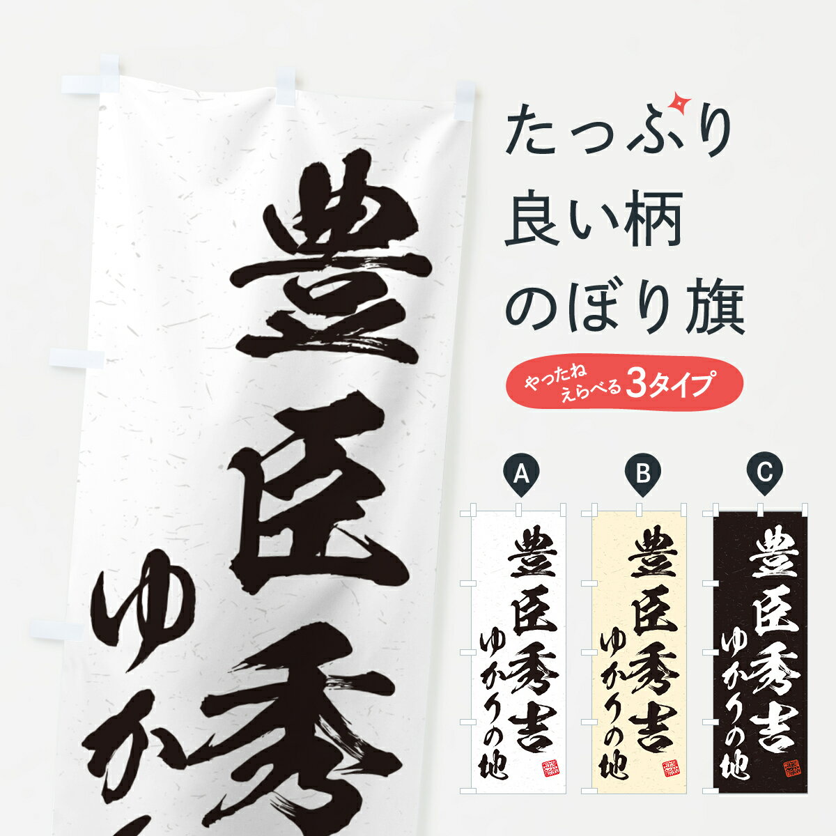 グッズプロののぼり旗は「節約じょうずのぼり」から「セレブのぼり」まで細かく調整できちゃいます。のぼり旗にひと味加えて特別仕様に一部を変えたい店名、社名を入れたいもっと大きくしたい丈夫にしたい長持ちさせたい防炎加工両面別柄にしたい飾り方も選べ...