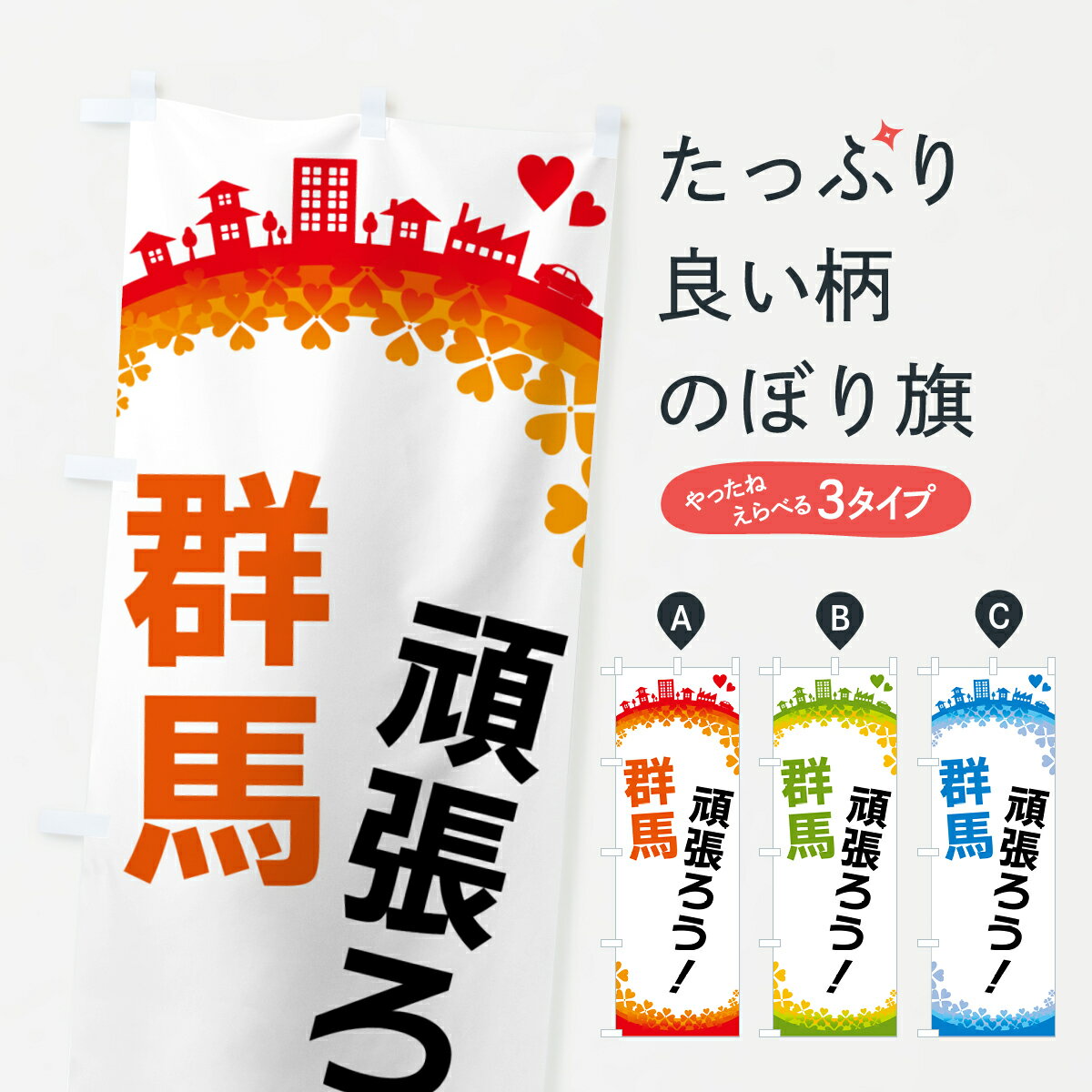 グッズプロののぼり旗は「節約じょうずのぼり」から「セレブのぼり」まで細かく調整できちゃいます。のぼり旗にひと味加えて特別仕様に一部を変えたい店名、社名を入れたいもっと大きくしたい丈夫にしたい長持ちさせたい防炎加工両面別柄にしたい飾り方も選べ...