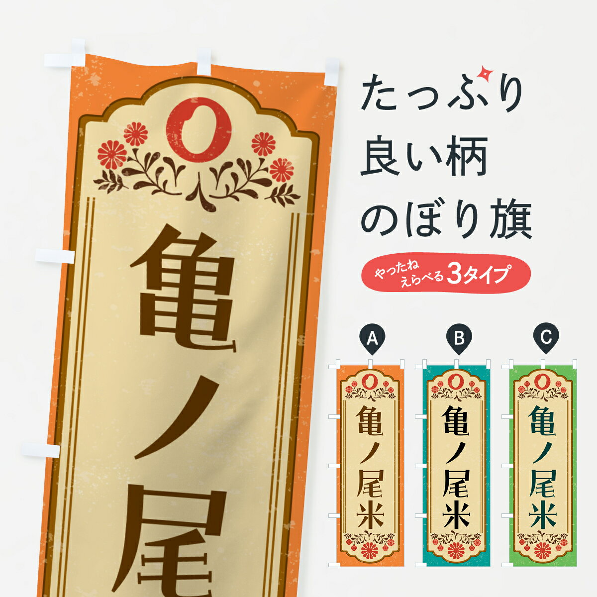 グッズプロののぼり旗は「節約じょうずのぼり」から「セレブのぼり」まで細かく調整できちゃいます。のぼり旗にひと味加えて特別仕様に一部を変えたい店名、社名を入れたいもっと大きくしたい丈夫にしたい長持ちさせたい防炎加工両面別柄にしたい飾り方も選べ...
