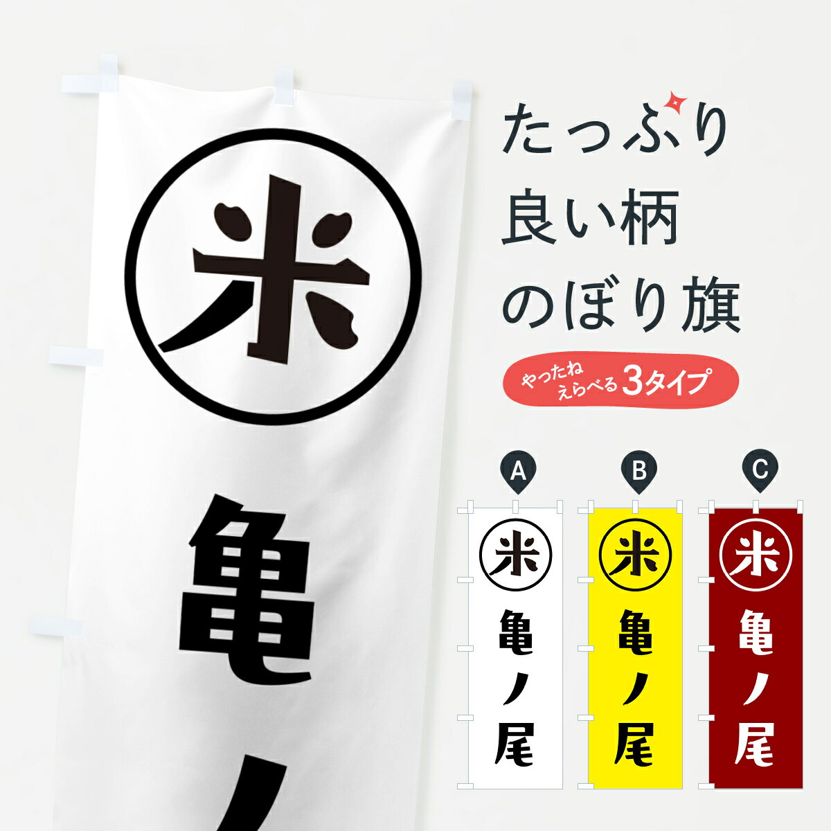 グッズプロののぼり旗は「節約じょうずのぼり」から「セレブのぼり」まで細かく調整できちゃいます。のぼり旗にひと味加えて特別仕様に一部を変えたい店名、社名を入れたいもっと大きくしたい丈夫にしたい長持ちさせたい防炎加工両面別柄にしたい飾り方も選べ...