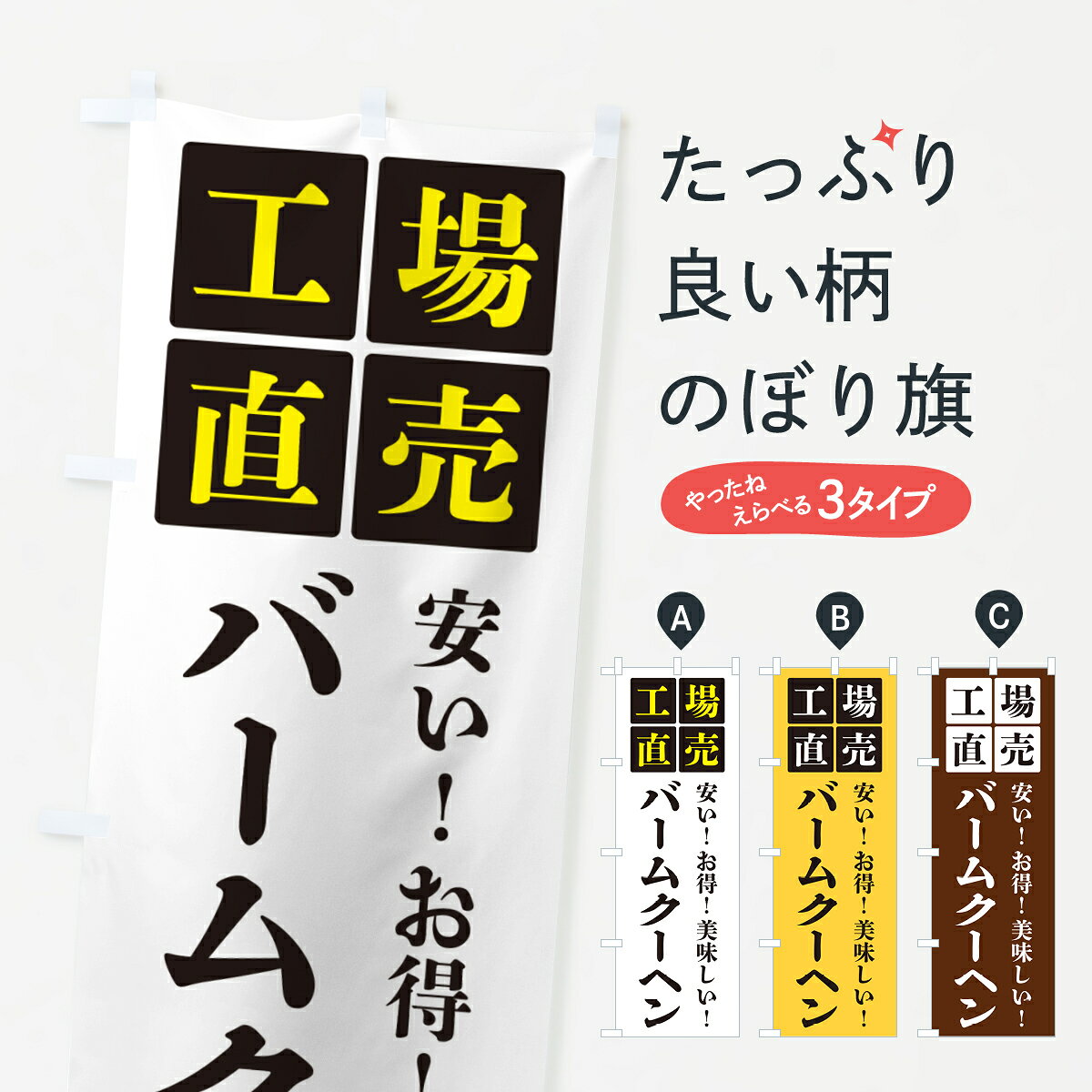グッズプロののぼり旗は「節約じょうずのぼり」から「セレブのぼり」まで細かく調整できちゃいます。のぼり旗にひと味加えて特別仕様に一部を変えたい店名、社名を入れたいもっと大きくしたい丈夫にしたい長持ちさせたい防炎加工両面別柄にしたい飾り方も選べ...