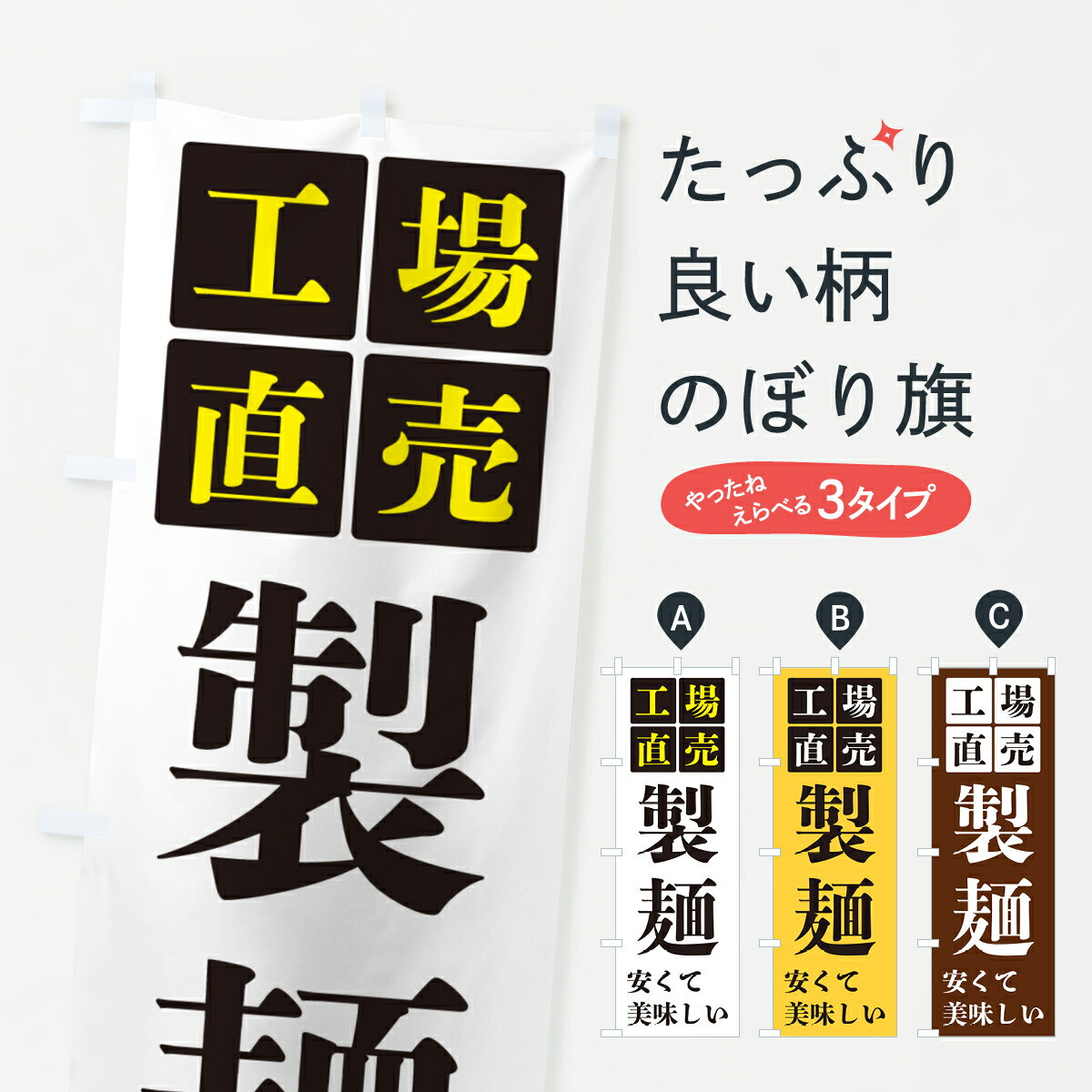 グッズプロののぼり旗は「節約じょうずのぼり」から「セレブのぼり」まで細かく調整できちゃいます。のぼり旗にひと味加えて特別仕様に一部を変えたい店名、社名を入れたいもっと大きくしたい丈夫にしたい長持ちさせたい防炎加工両面別柄にしたい飾り方も選べ...