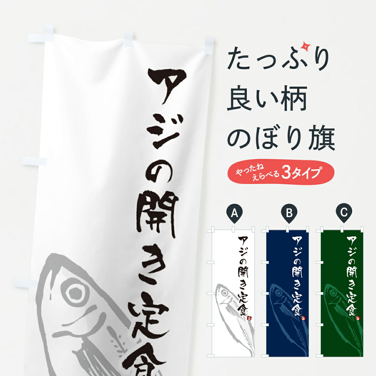グッズプロののぼり旗は「節約じょうずのぼり」から「セレブのぼり」まで細かく調整できちゃいます。のぼり旗にひと味加えて特別仕様に一部を変えたい店名、社名を入れたいもっと大きくしたい丈夫にしたい長持ちさせたい防炎加工両面別柄にしたい飾り方も選べ...
