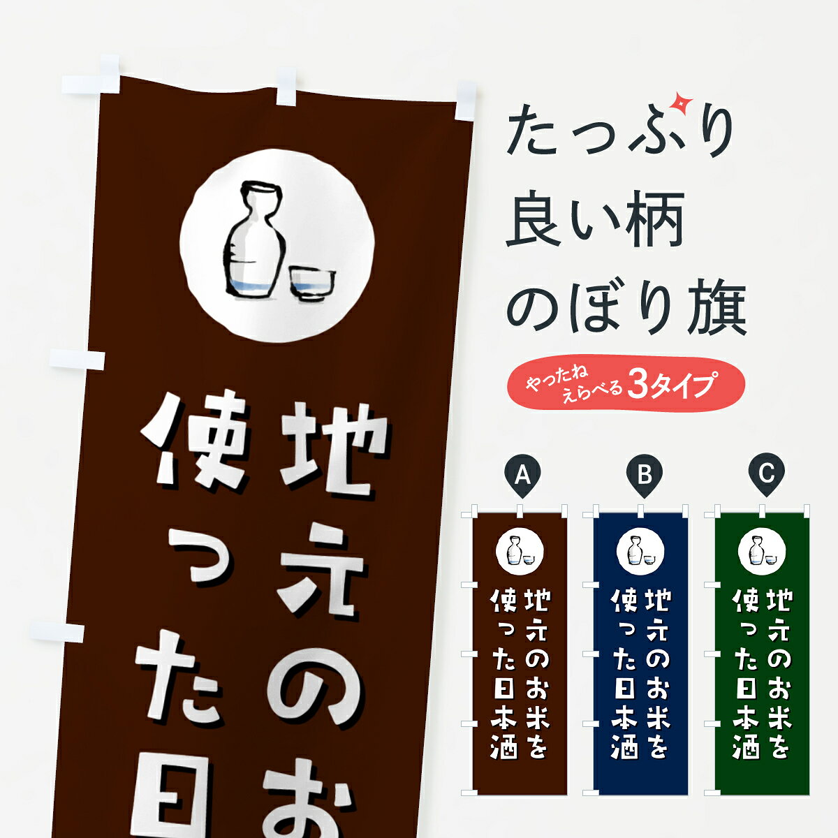 一枚一枚、職人の目で仕上げる美しいのぼり自社設備で丁寧に印刷・仕上げ。生地の目を生かした高精細プリントで、色の深みと艶やかさにこだわりました。たった1枚で店頭の空気が変わる風にはためくたび、色が“動く”。視線を集め、用件を伝え、写真にも残る...