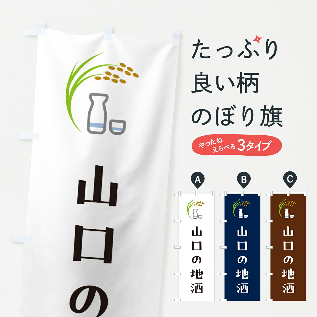 一枚一枚、職人の目で仕上げる美しいのぼり自社設備で丁寧に印刷・仕上げ。生地の目を生かした高精細プリントで、色の深みと艶やかさにこだわりました。たった1枚で店頭の空気が変わる風にはためくたび、色が“動く”。視線を集め、用件を伝え、写真にも残る...