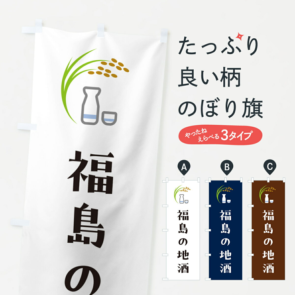 一枚一枚、職人の目で仕上げる美しいのぼり自社設備で丁寧に印刷・仕上げ。生地の目を生かした高精細プリントで、色の深みと艶やかさにこだわりました。たった1枚で店頭の空気が変わる風にはためくたび、色が“動く”。視線を集め、用件を伝え、写真にも残る...