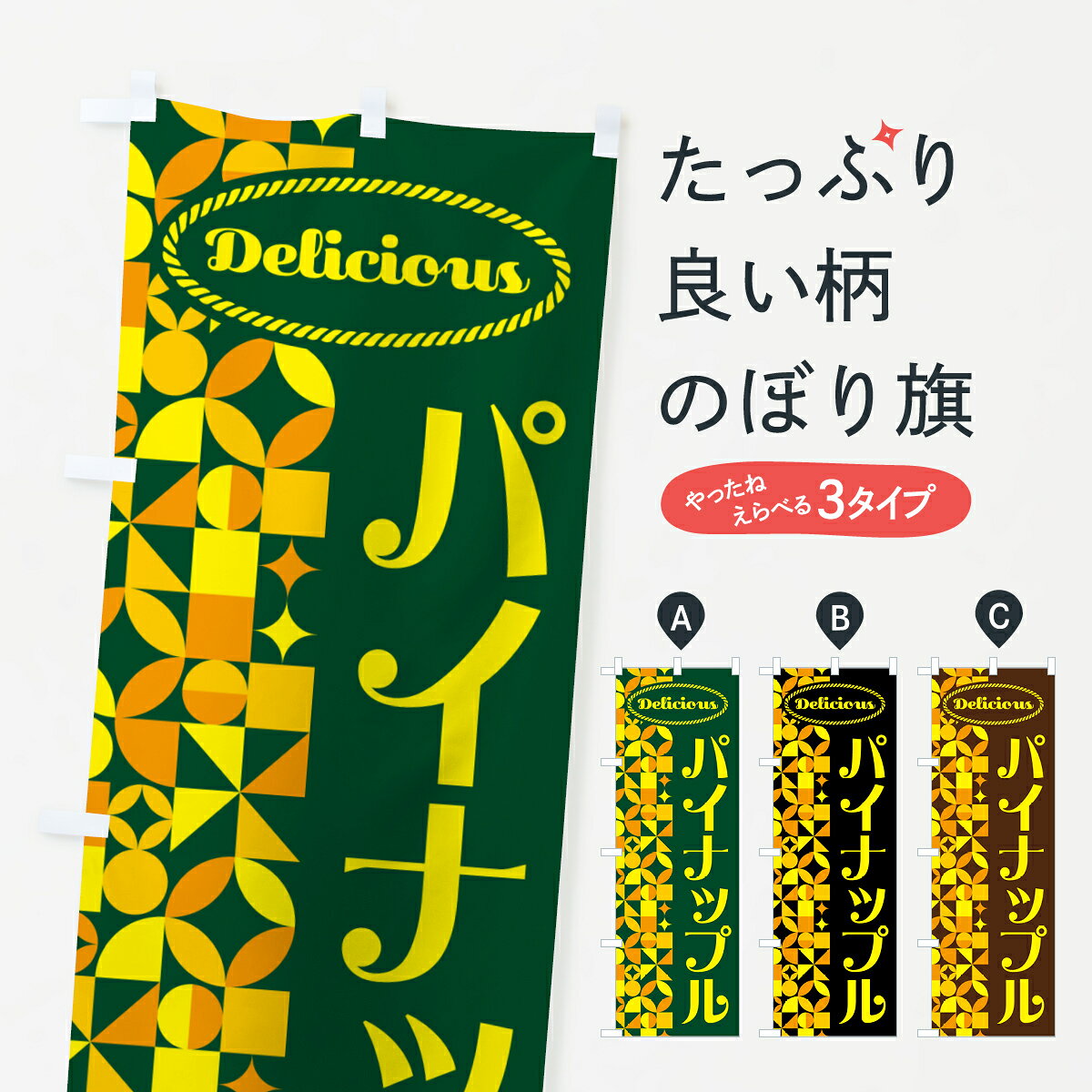 グッズプロののぼり旗は「節約じょうずのぼり」から「セレブのぼり」まで細かく調整できちゃいます。のぼり旗にひと味加えて特別仕様に一部を変えたい店名、社名を入れたいもっと大きくしたい丈夫にしたい長持ちさせたい防炎加工両面別柄にしたい飾り方も選べ...
