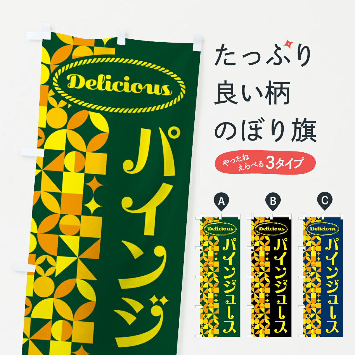 グッズプロののぼり旗は「節約じょうずのぼり」から「セレブのぼり」まで細かく調整できちゃいます。のぼり旗にひと味加えて特別仕様に一部を変えたい店名、社名を入れたいもっと大きくしたい丈夫にしたい長持ちさせたい防炎加工両面別柄にしたい飾り方も選べ...