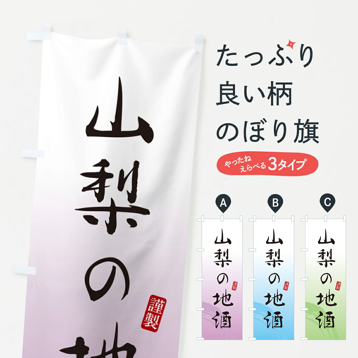 一枚一枚、職人の目で仕上げる美しいのぼり自社設備で丁寧に印刷・仕上げ。生地の目を生かした高精細プリントで、色の深みと艶やかさにこだわりました。たった1枚で店頭の空気が変わる風にはためくたび、色が“動く”。視線を集め、用件を伝え、写真にも残る...