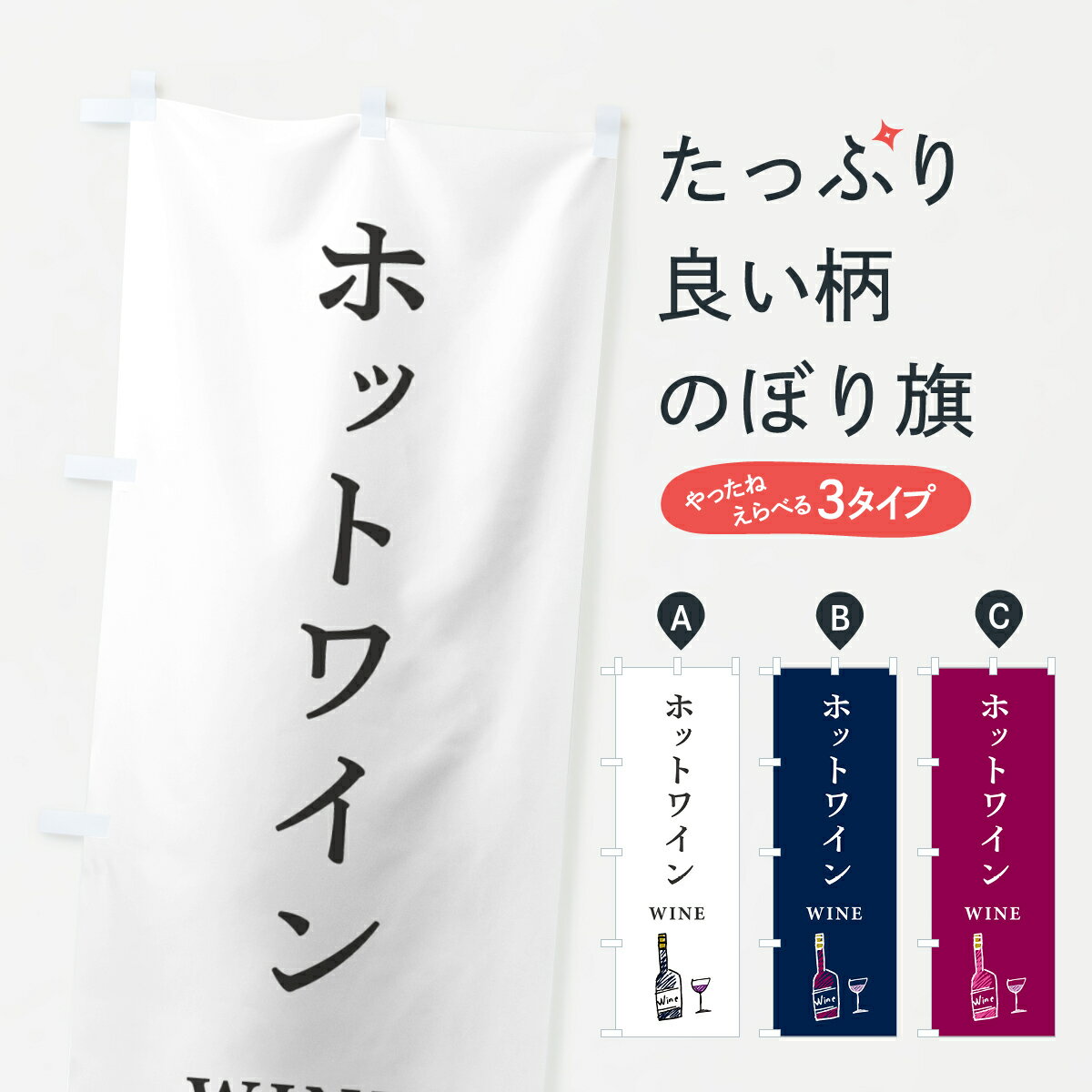 一枚一枚、職人の目で仕上げる美しいのぼり自社設備で丁寧に印刷・仕上げ。生地の目を生かした高精細プリントで、色の深みと艶やかさにこだわりました。たった1枚で店頭の空気が変わる風にはためくたび、色が“動く”。視線を集め、用件を伝え、写真にも残る...