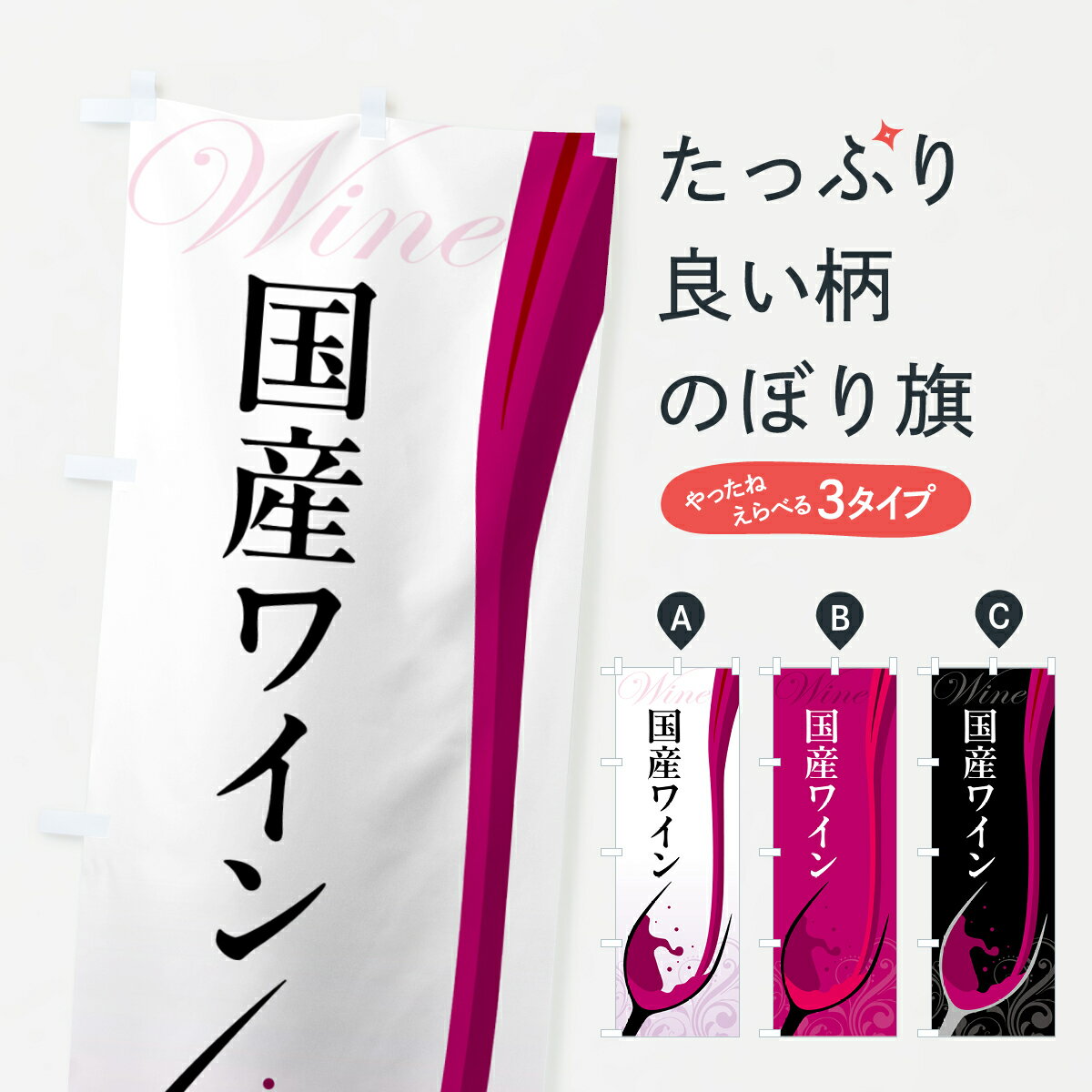 一枚一枚、職人の目で仕上げる美しいのぼり自社設備で丁寧に印刷・仕上げ。生地の目を生かした高精細プリントで、色の深みと艶やかさにこだわりました。たった1枚で店頭の空気が変わる風にはためくたび、色が“動く”。視線を集め、用件を伝え、写真にも残る...