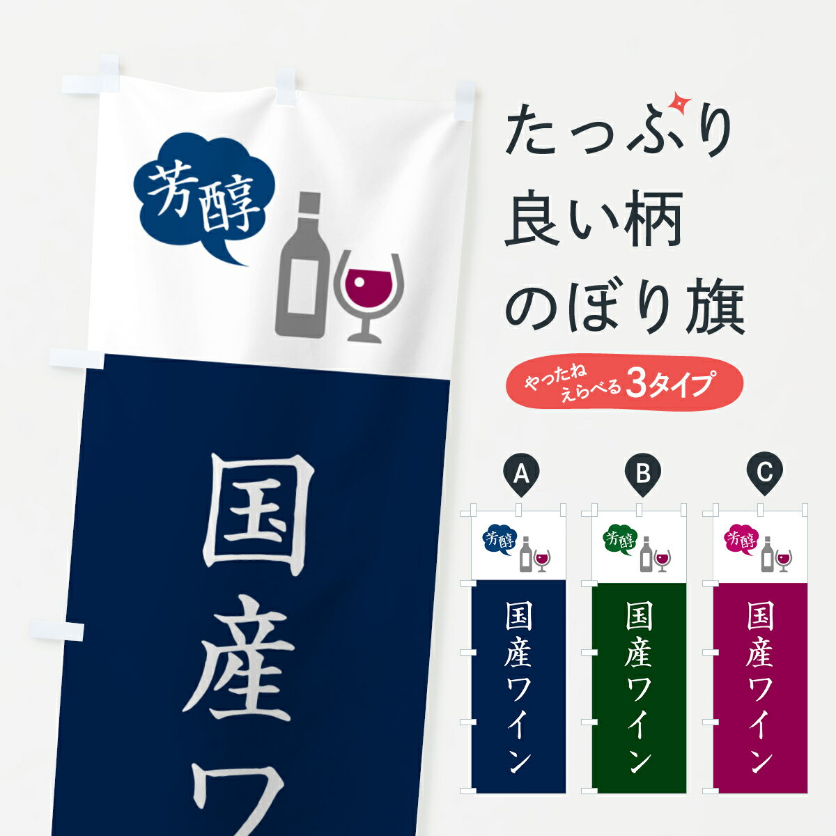 一枚一枚、職人の目で仕上げる美しいのぼり自社設備で丁寧に印刷・仕上げ。生地の目を生かした高精細プリントで、色の深みと艶やかさにこだわりました。たった1枚で店頭の空気が変わる風にはためくたび、色が“動く”。視線を集め、用件を伝え、写真にも残る...