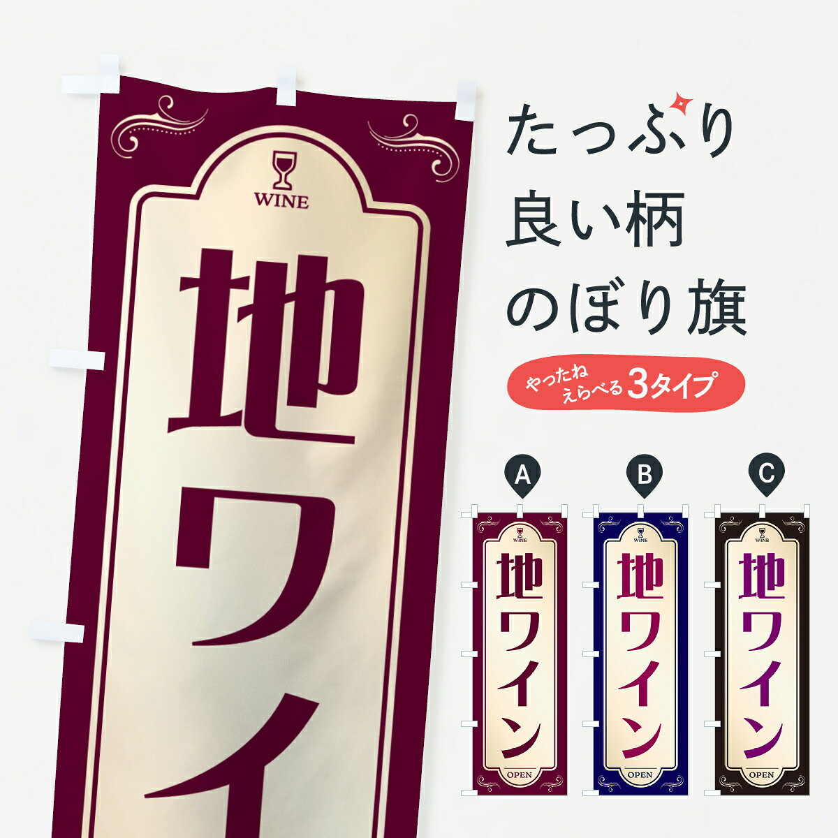 一枚一枚、職人の目で仕上げる美しいのぼり自社設備で丁寧に印刷・仕上げ。生地の目を生かした高精細プリントで、色の深みと艶やかさにこだわりました。たった1枚で店頭の空気が変わる風にはためくたび、色が“動く”。視線を集め、用件を伝え、写真にも残る...